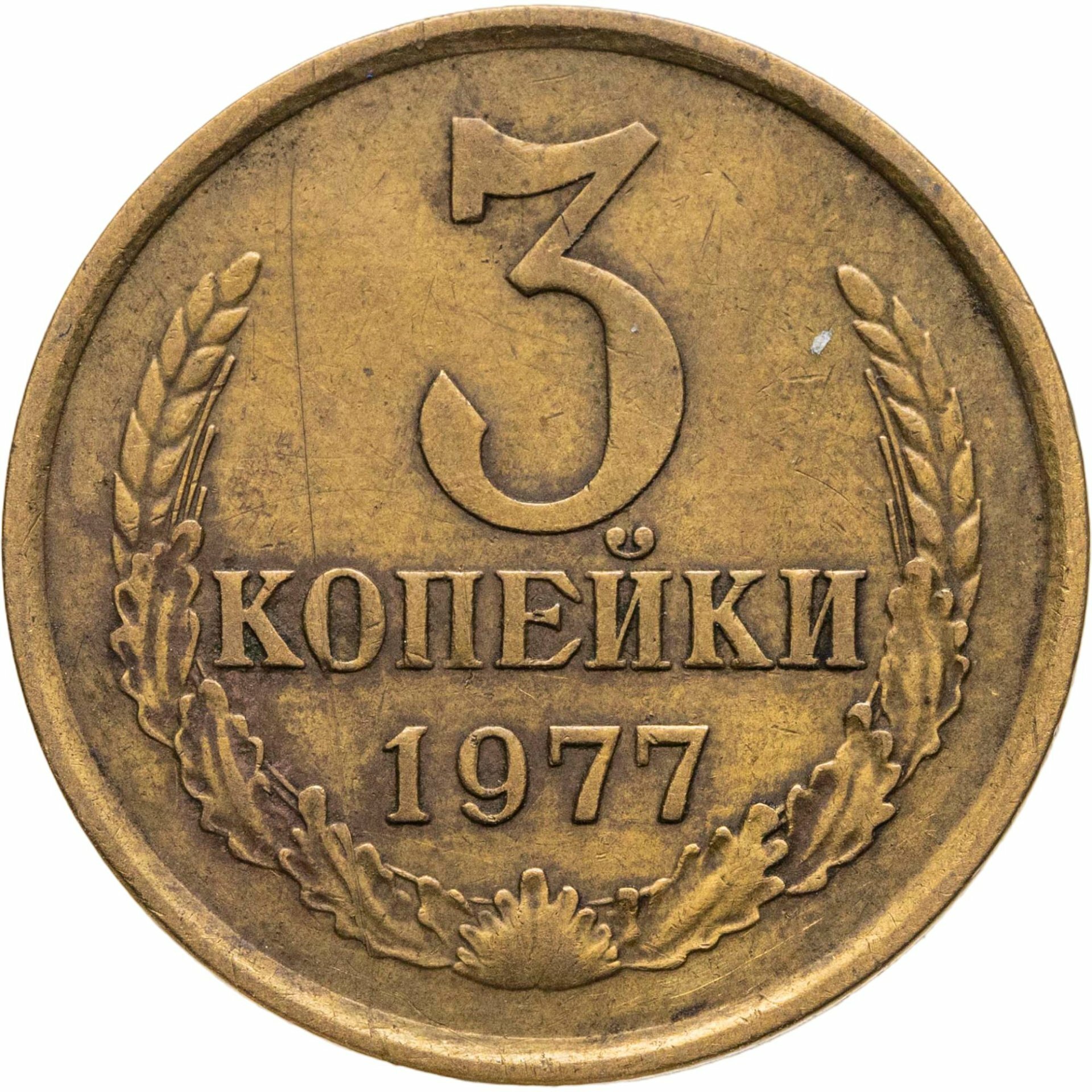 3 копейки 1977, Федорин №173 шт 20к, Латунь, в сохранности XF-AU