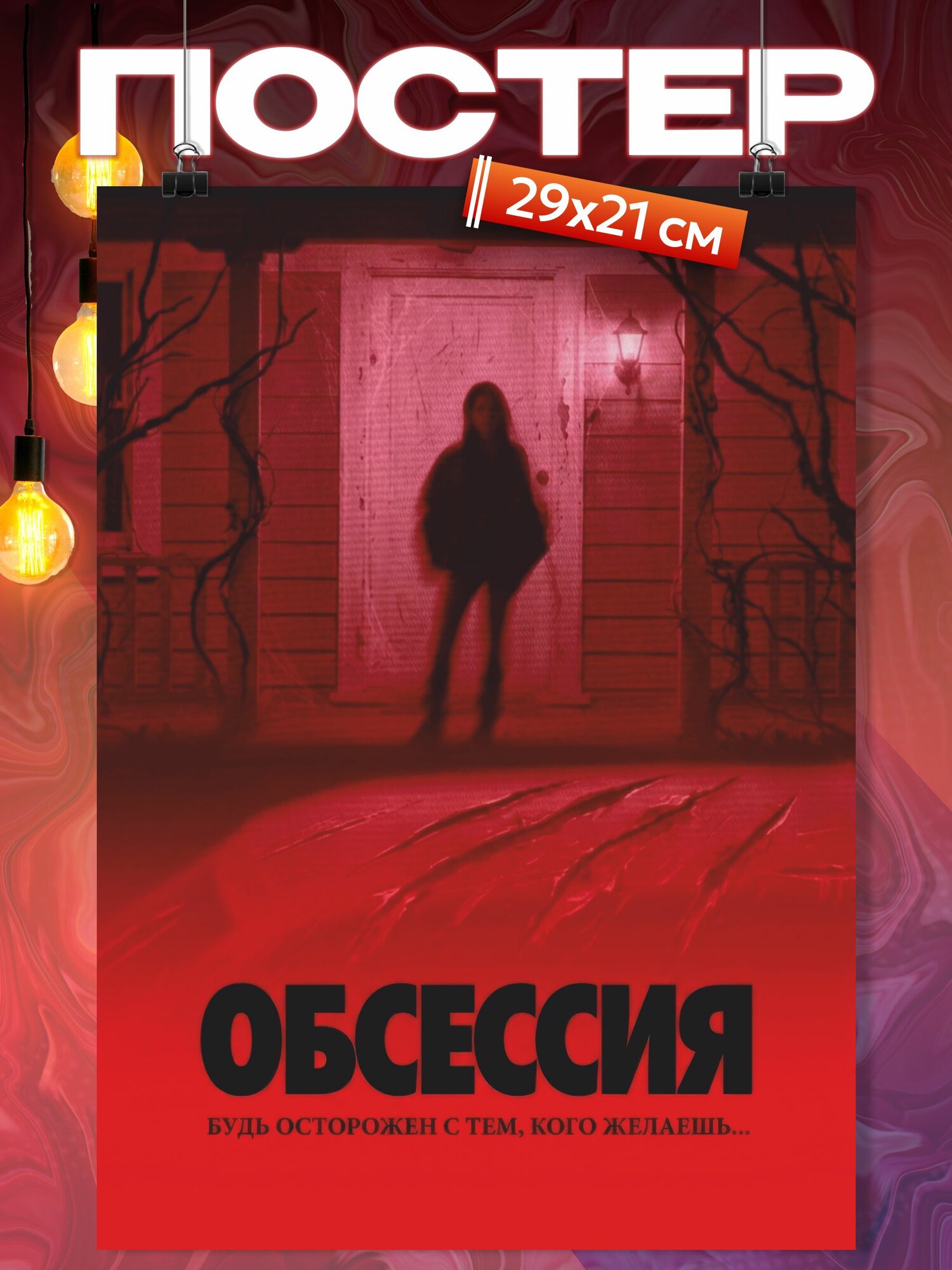 Постер на стену Обсессия