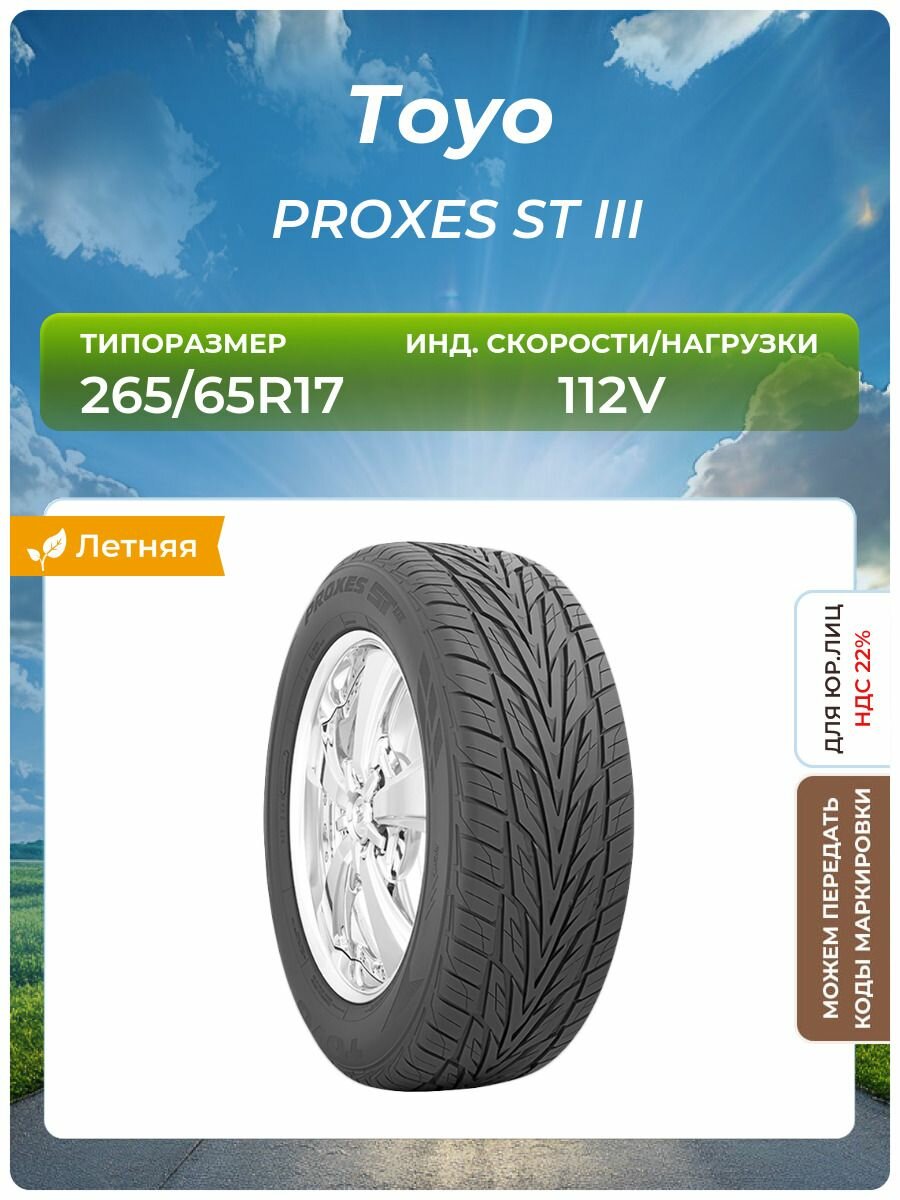 Шина Toyo PROXES ST III