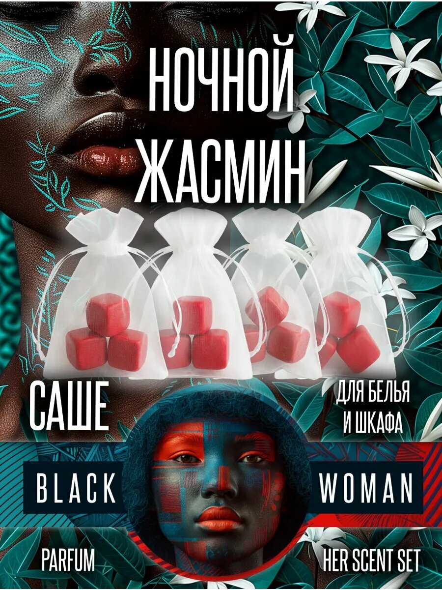 Аромасаше ночной жасмин для белья и шкафа