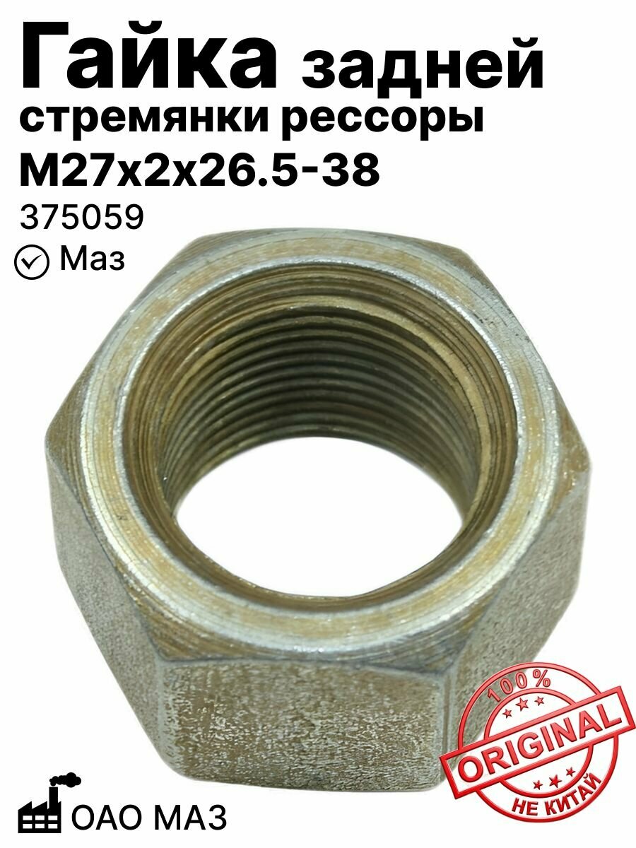 Гайка задней стремянки рессоры М27х2х26.5-38 на Маз ОАО МАЗ (375059)