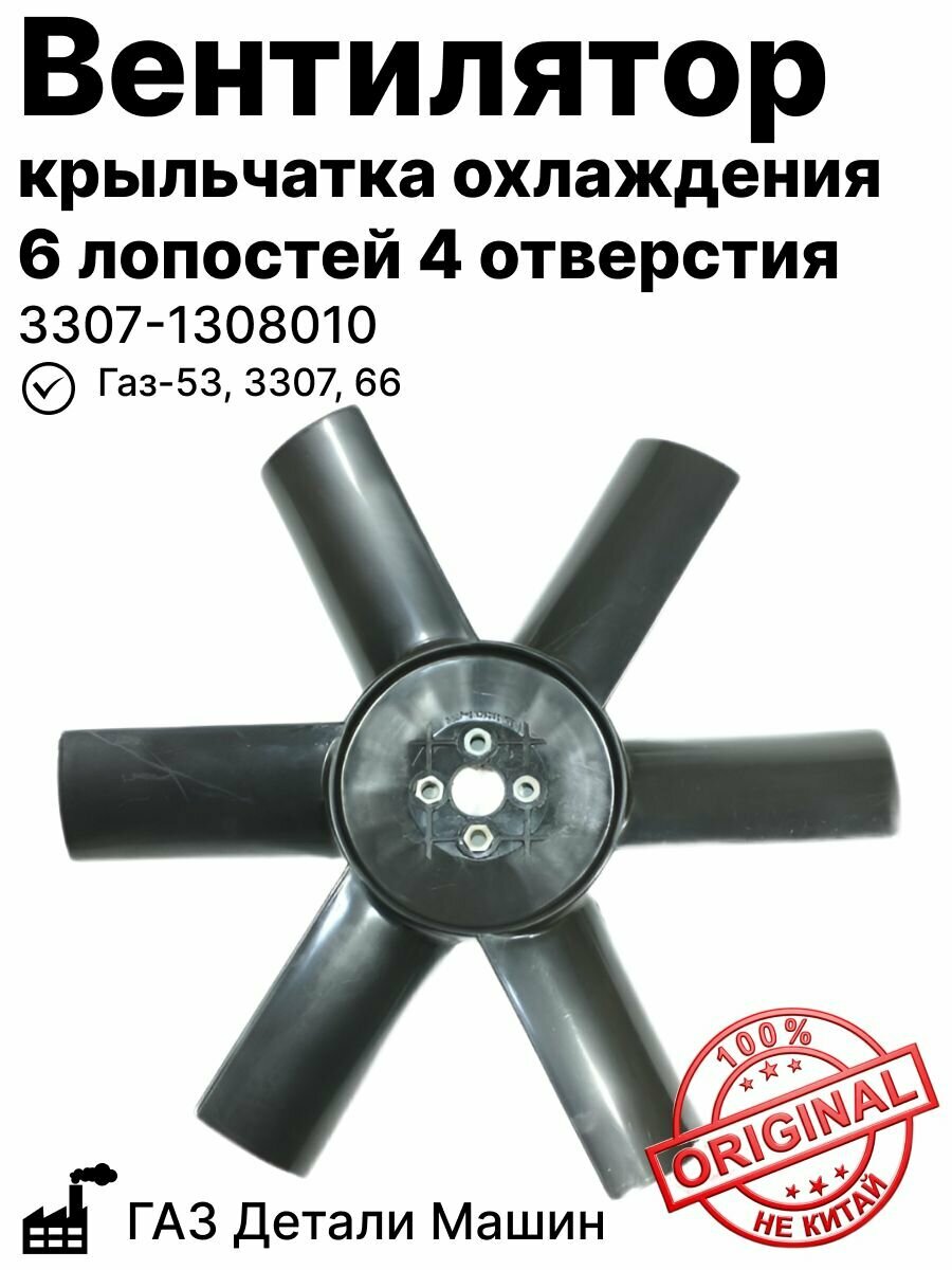 Вентилятор (крыльчатка) охлаждения 6 лопостей 4 отверстия на Газ-53, 3307, 66 ОАО ГАЗ (3307-1308010)