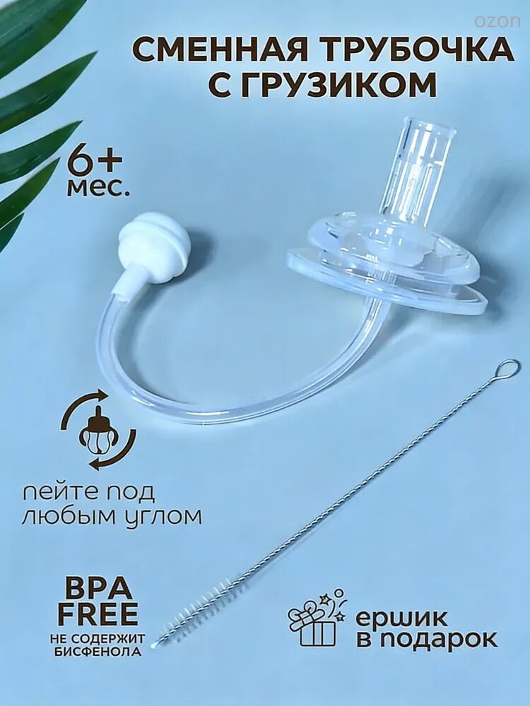 Lubby Сменная трубочка к поильнику с грузиком и с ершиком от 6 мес.