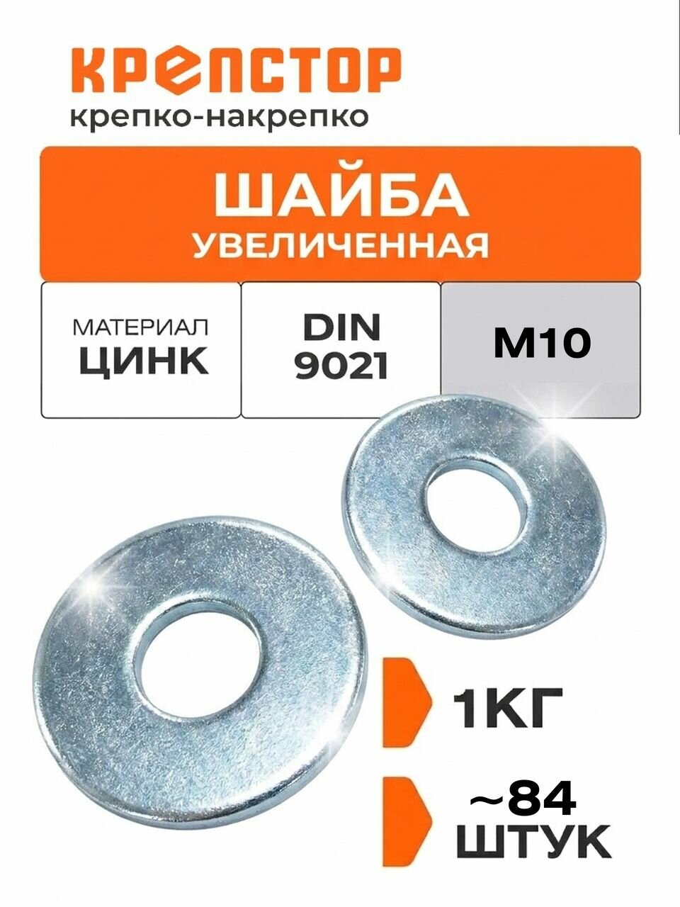 Шайба М10 увеличенная плоская оцинкованная DIN 9021 1кг Крепстор