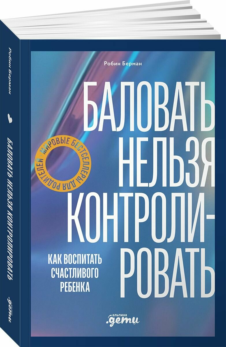 Книга "Баловать нельзя контролировать: Как воспитать счастливого ребенка" | Берман Робин