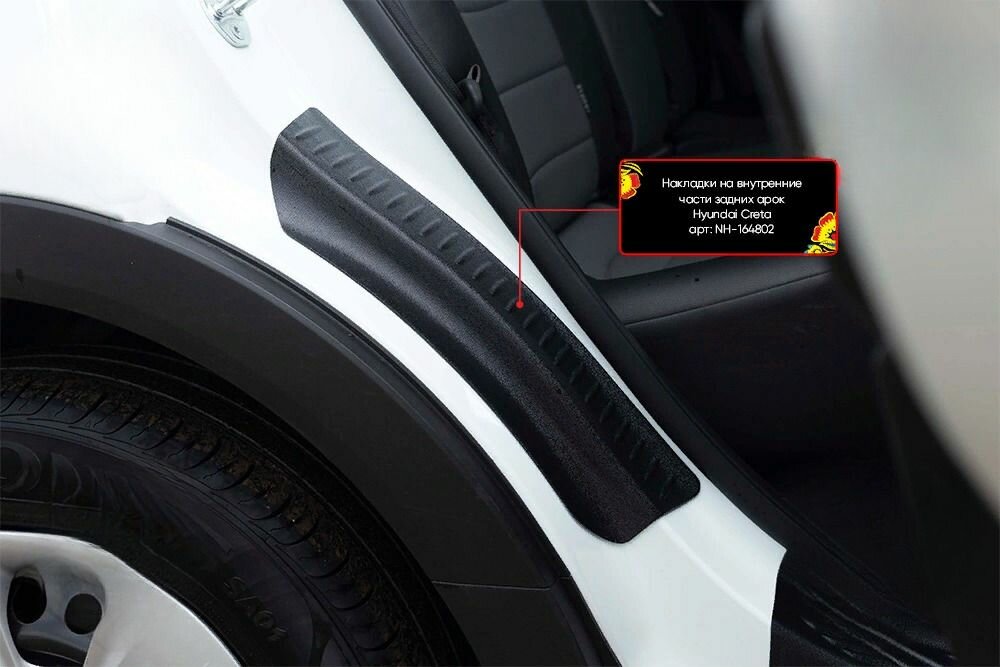 Накладки на внутренние части задних арок без скотча Hyundai Creta I 2016-2019