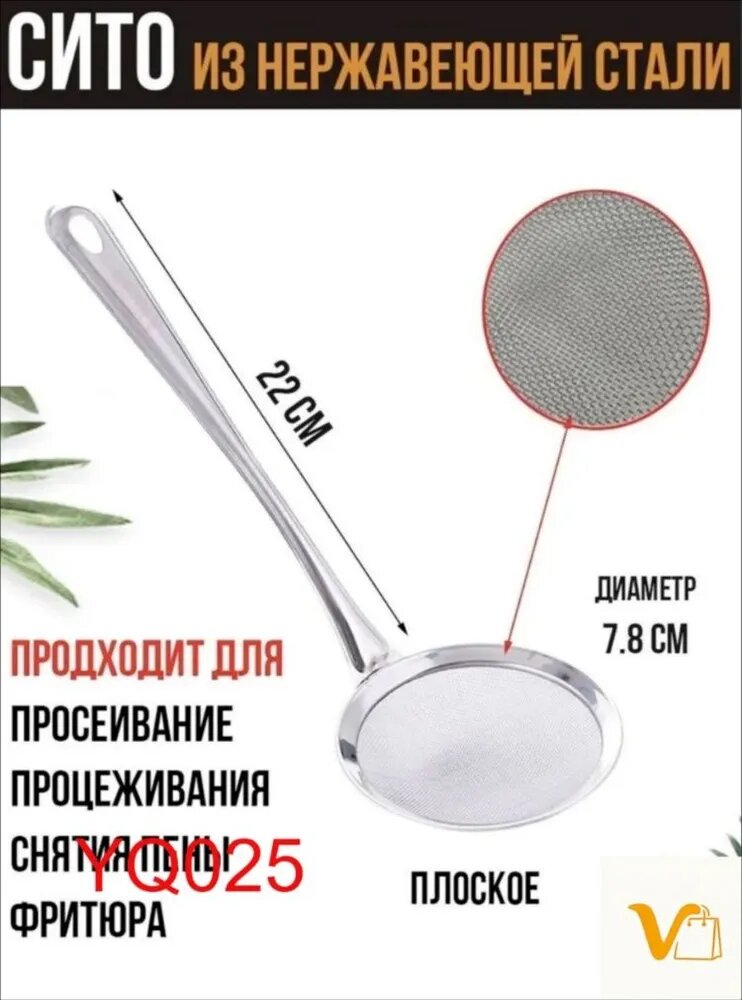 Сито, диаметр 7 см, 1 предм.