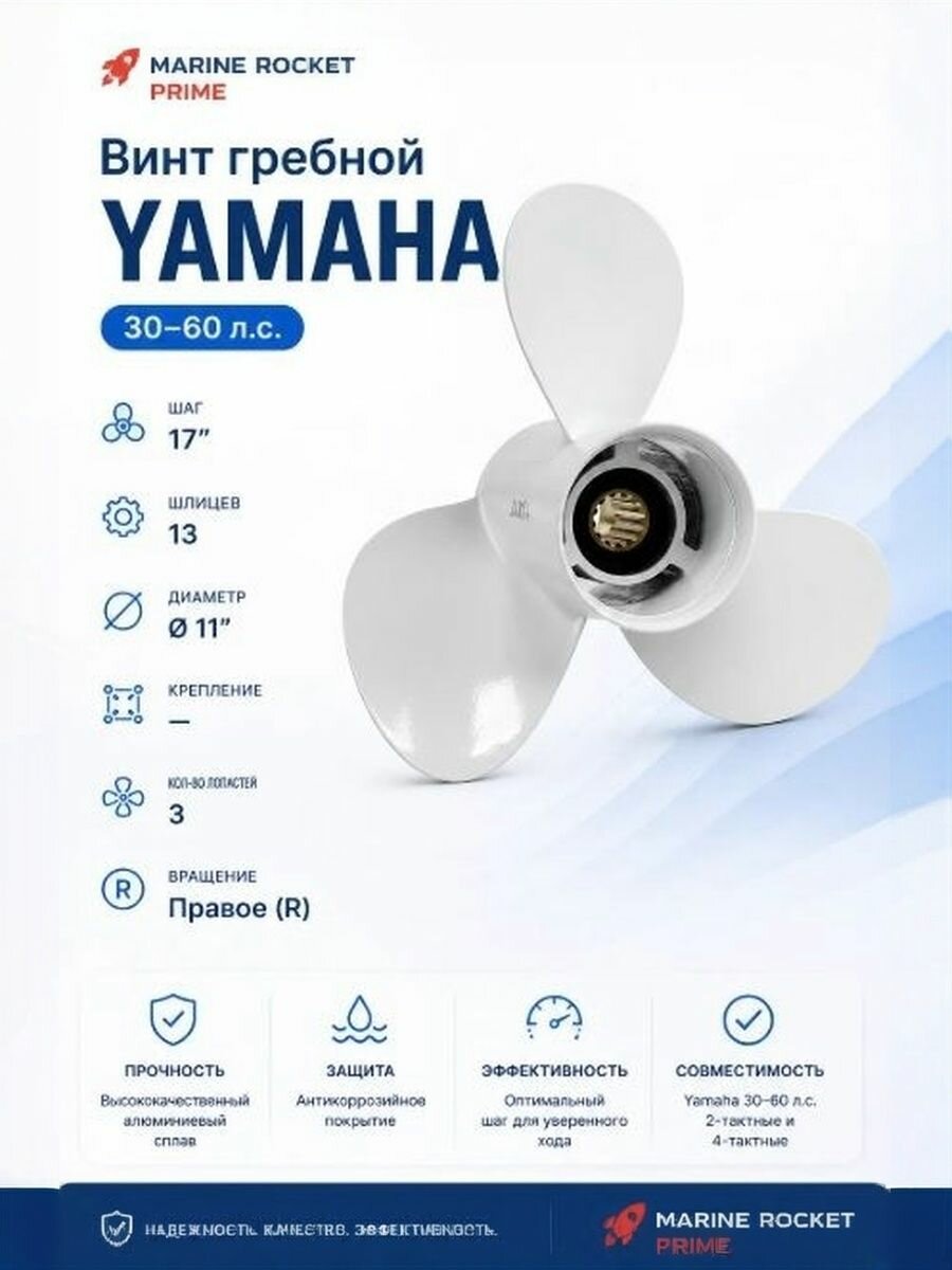 ВинтгребнойYamaha30-60л. с, шаг 17, шлицев 13,11"3R "Marine Rocket Prime"