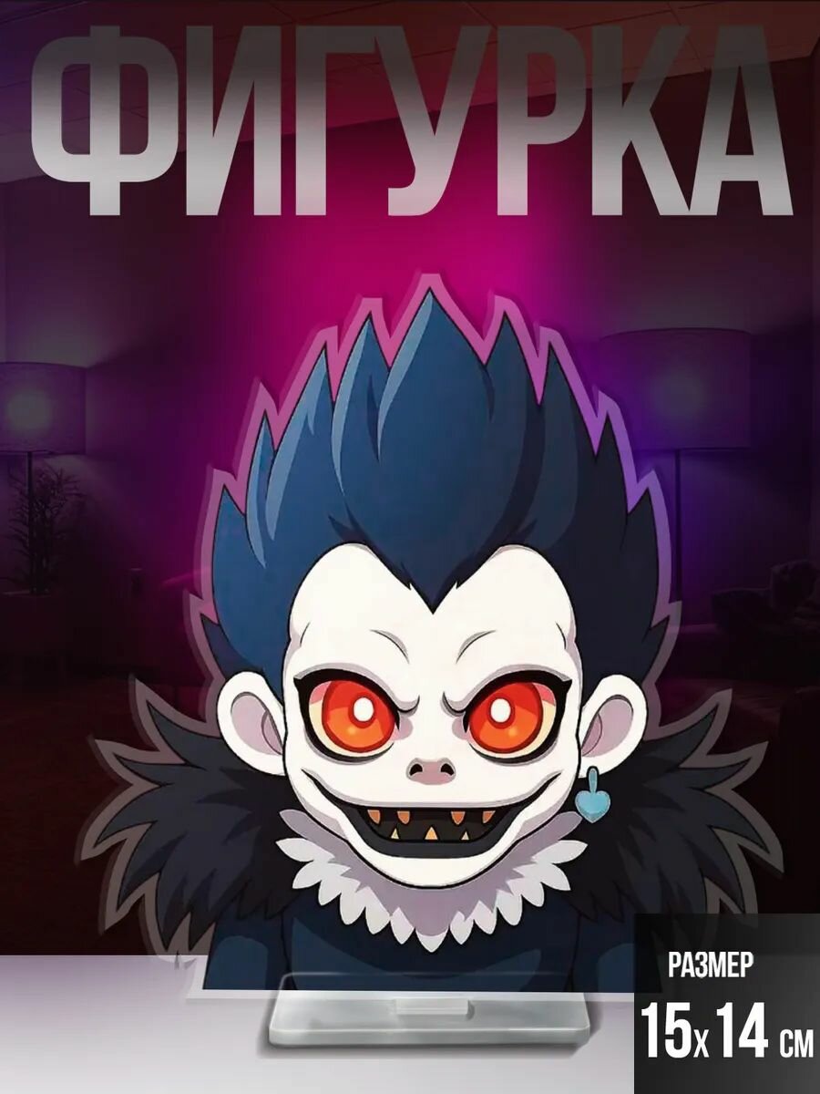 Акриловая фигурка Рюк