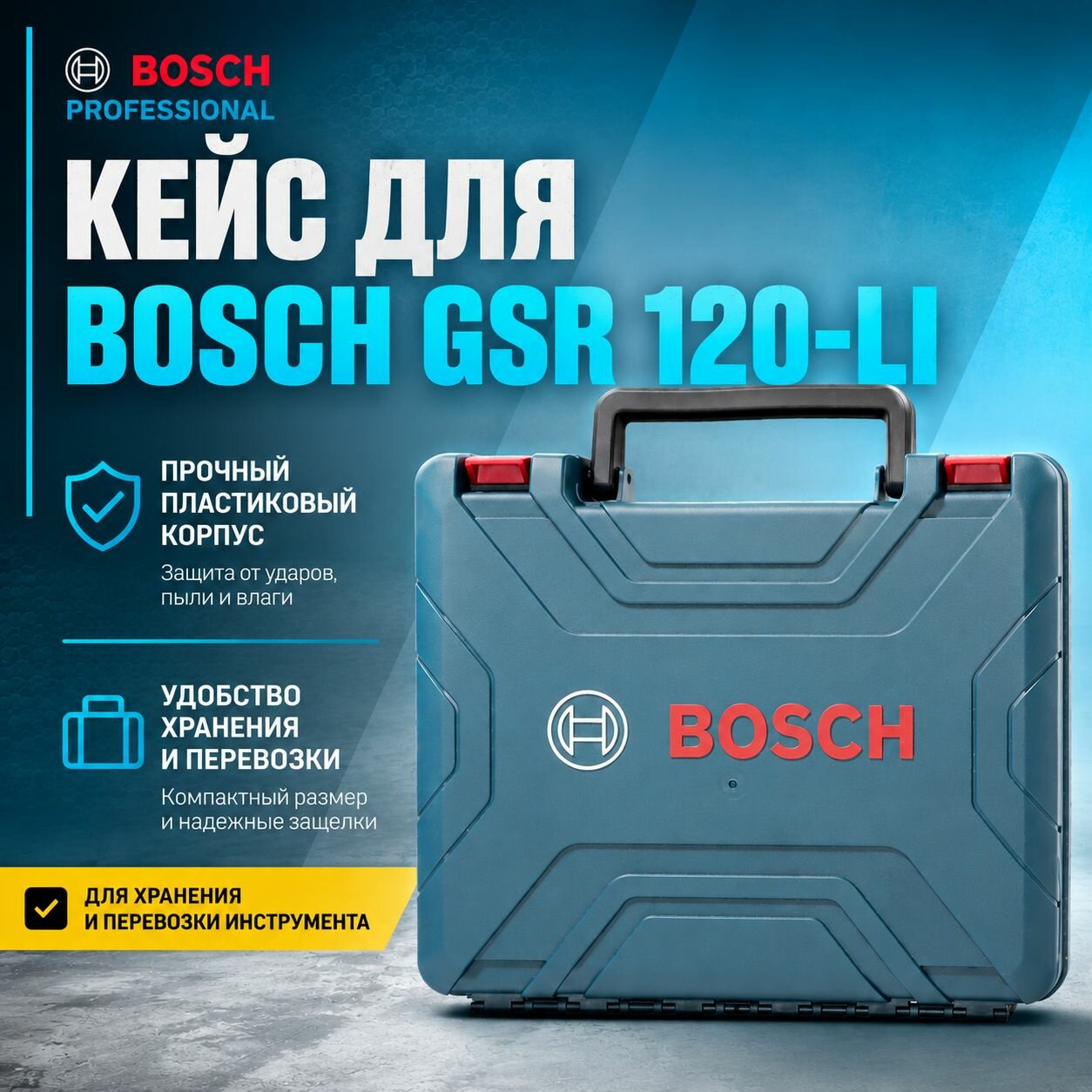 Кейс (ящик) для шуруповерта Bosch GSR 120-LI, пластиковый чемодан для хранения и переноски инструмента