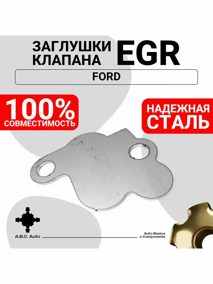 Заглушка клапана ЕГР Ford из нержающей стали