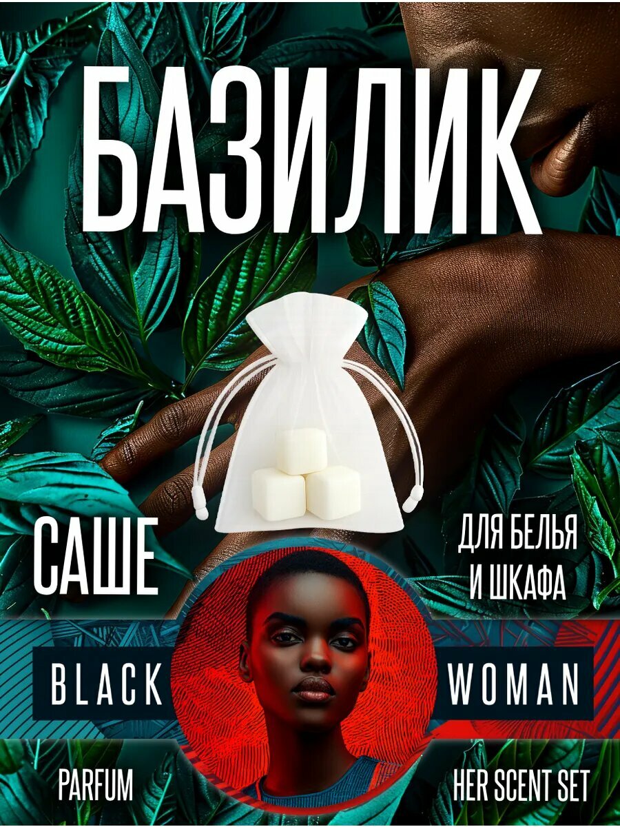 Саше доя белья базилик