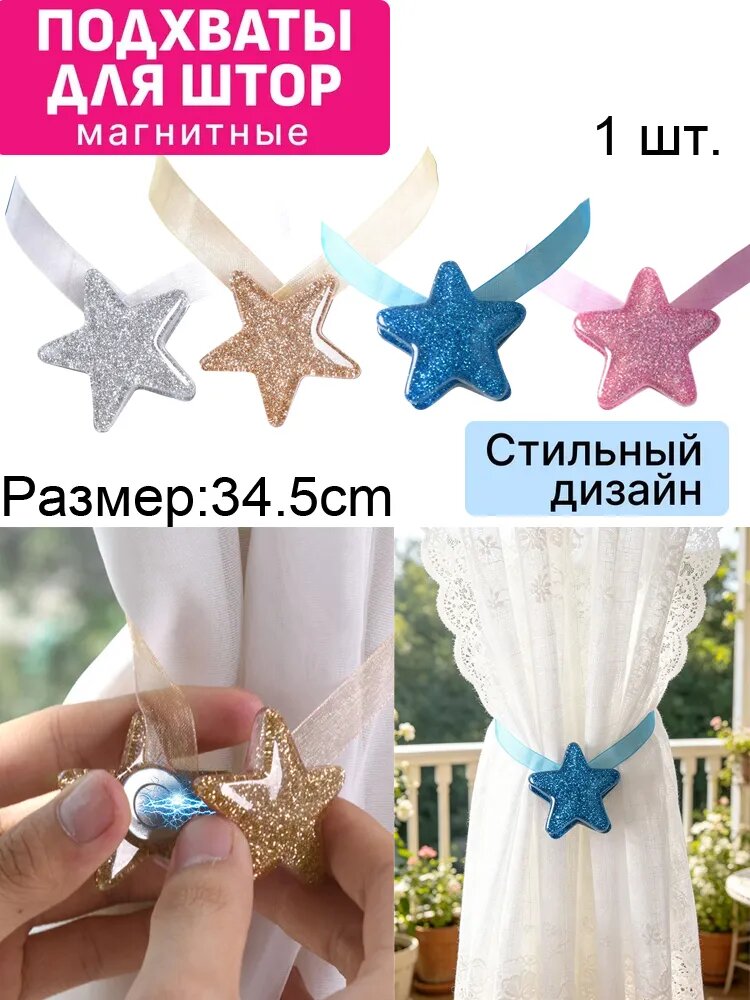 1 шт. Магнитный зажим для штор звездочка, маленький размер, подхват для штор, декоративный фиксатор