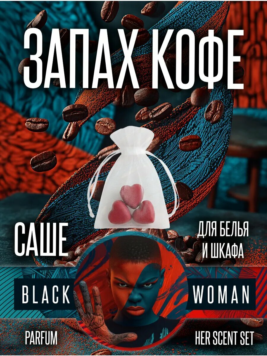 Аромасаше из воска в шкаф кофейный аромат
