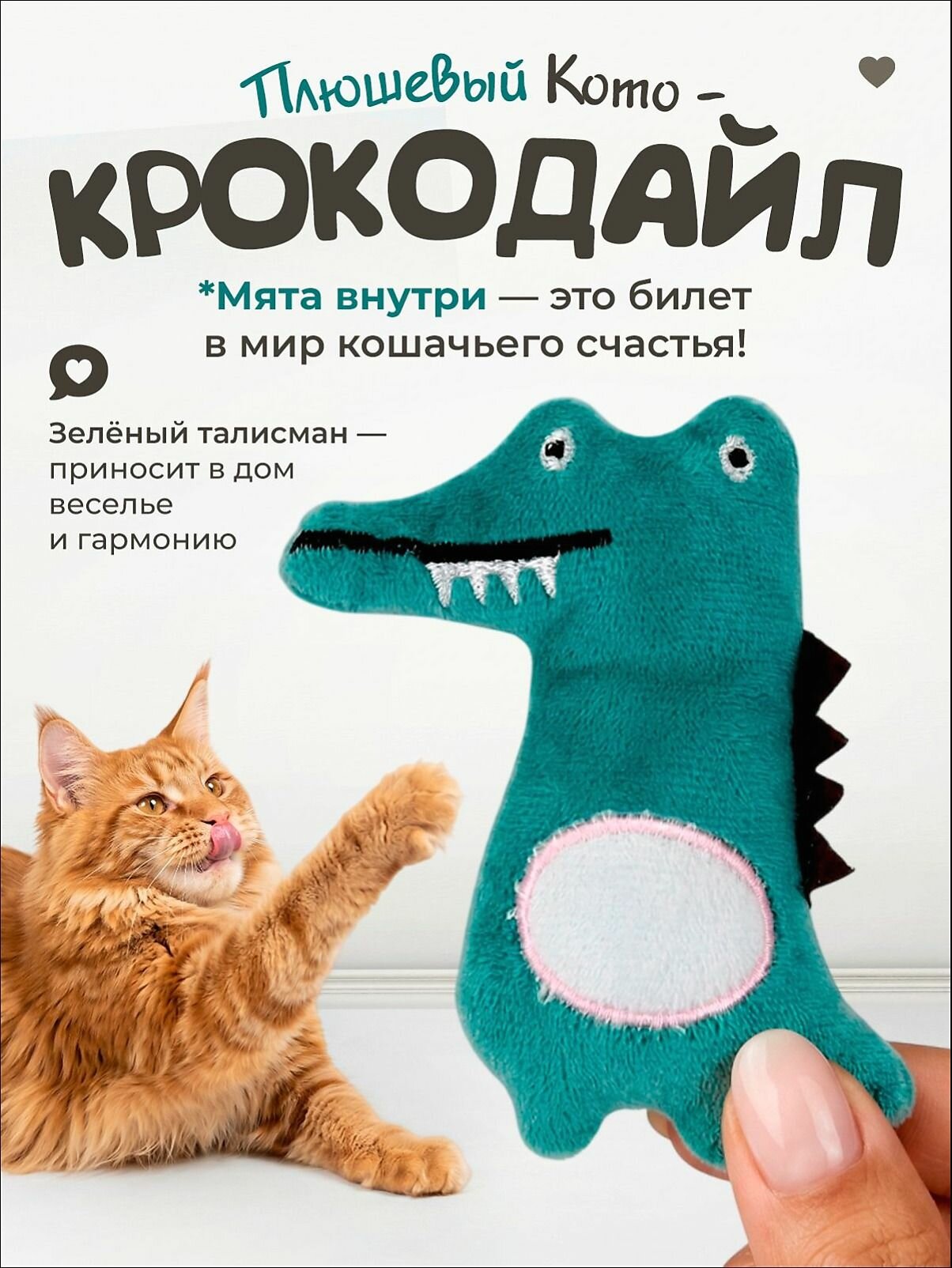 Мягкая игрушка для кошек / плюшевый крокодил с кошачьей мятой