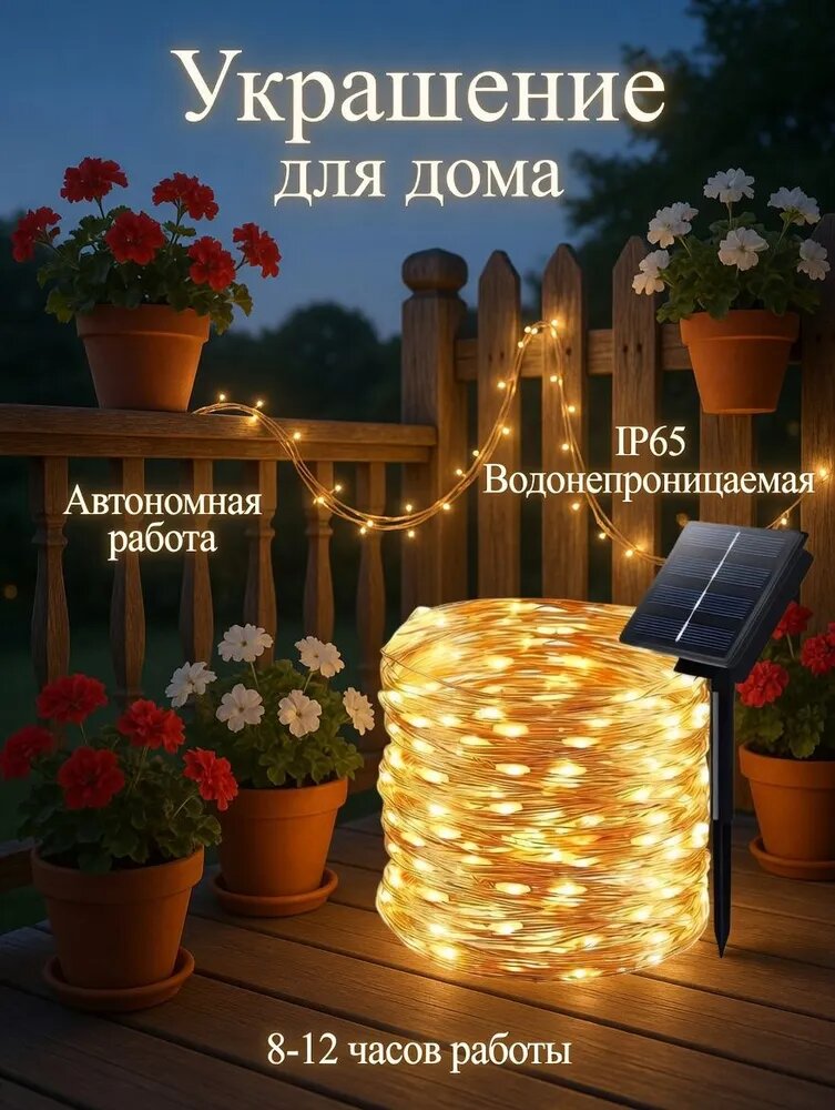 Гирлянда на солнечной батарее 32м 300LED для сада и дачи