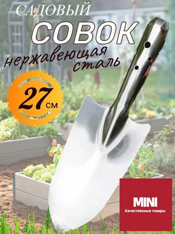 Совок лопатка садовый посадочный металлический нержавейка
