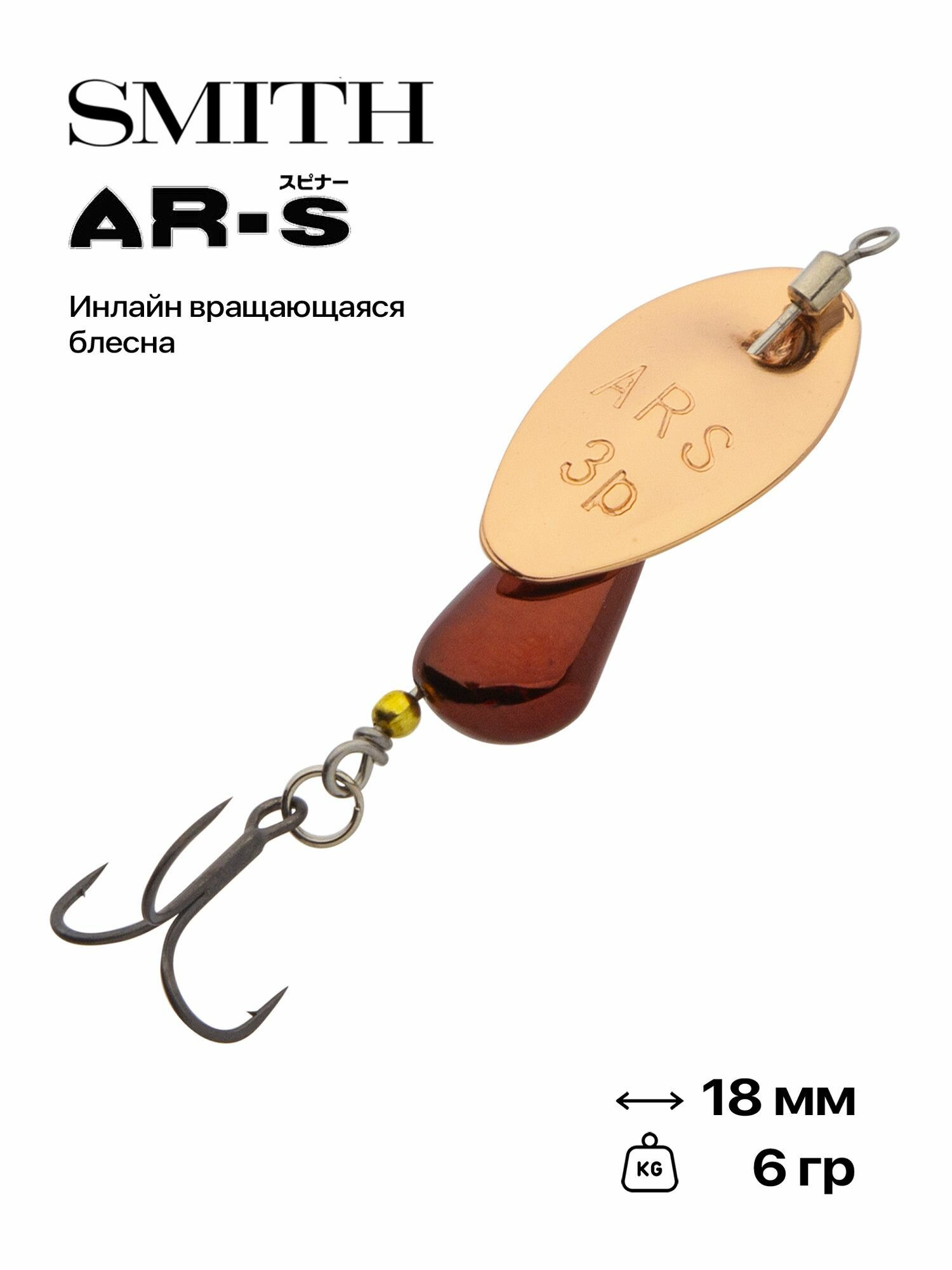 Блесна вращающаяся Smith AR Spinner Trout Model 6 гр #17 MEBR