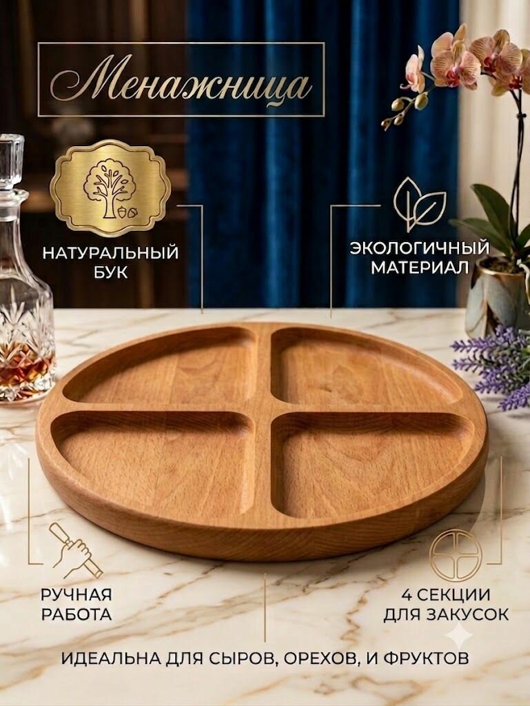 Менажница из натурального дерева (бук)круглая 20 см 4секций