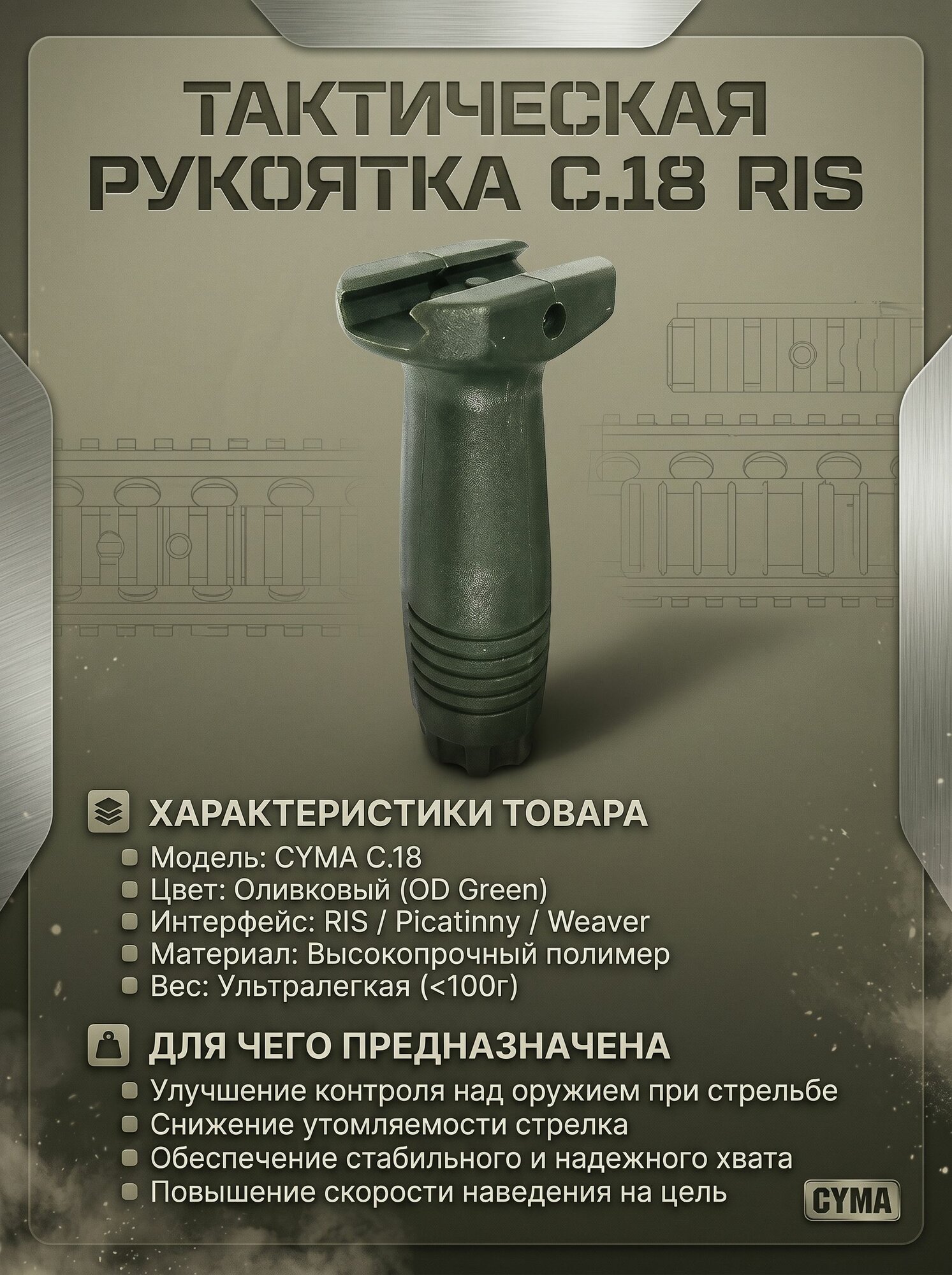 Рукоятка передняя на RIS CYMA C.18 OD