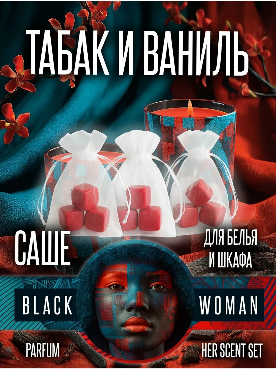 Мини саше табак ваниль для белья и шкафа