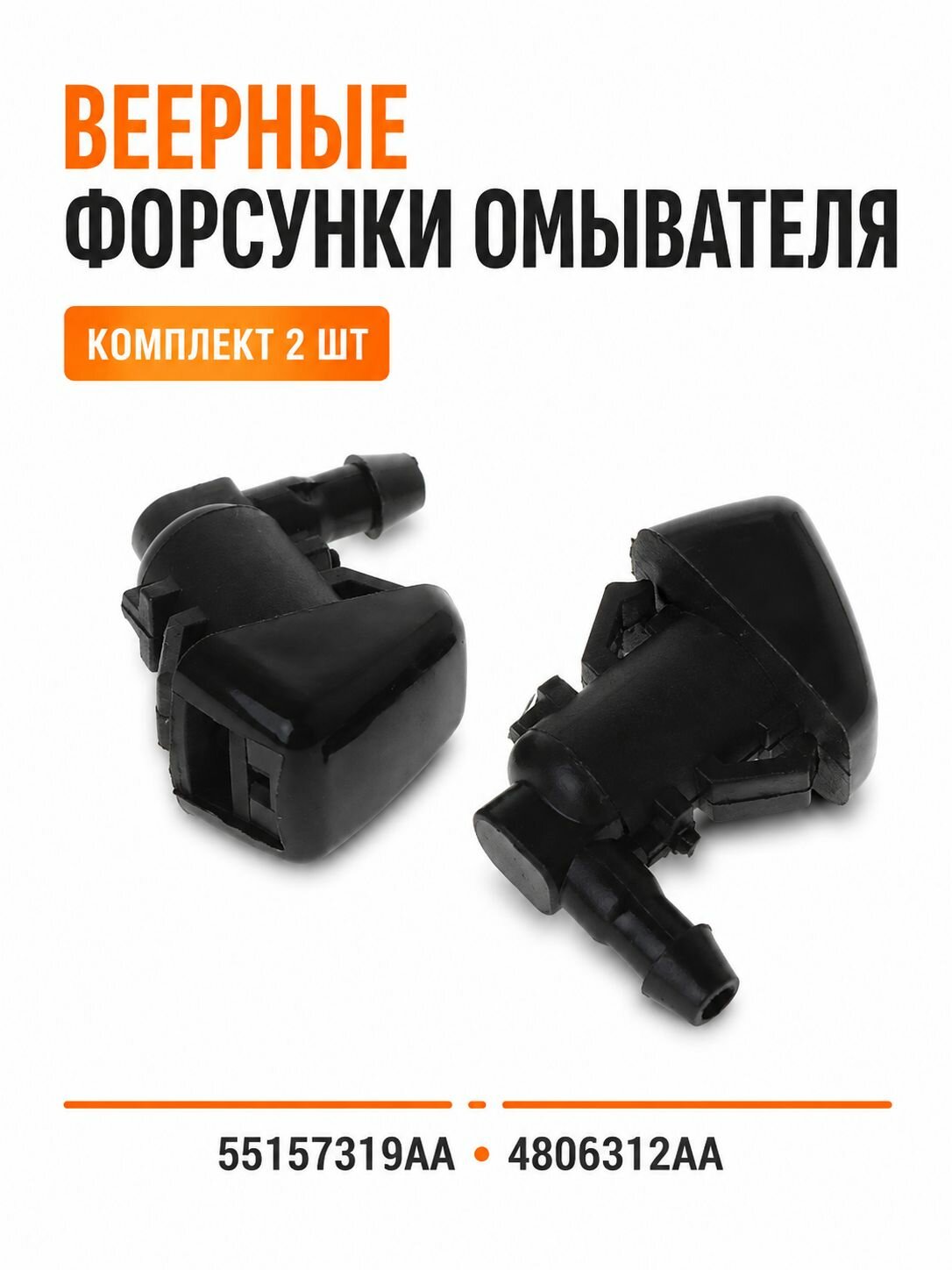 Форсунки омывателя лобового стекла веерные Jeep Dodge 55157319AA 4806312AA комплект 2 шт