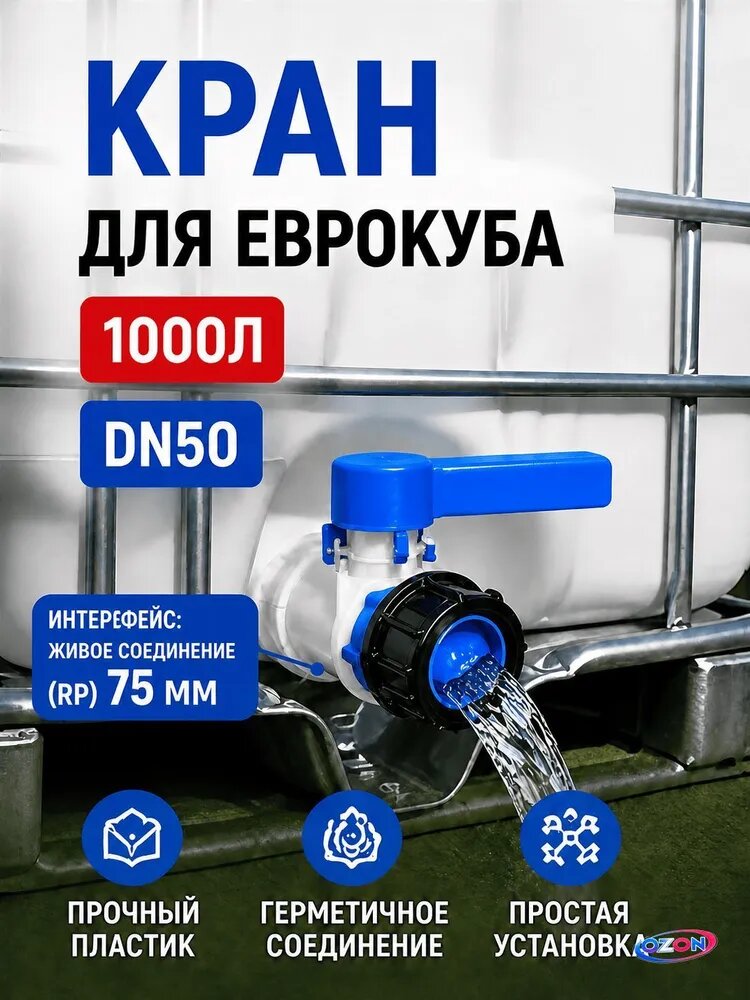 Кран для еврокуба 1000л DN50 бабочковый разъемный, пластиковый