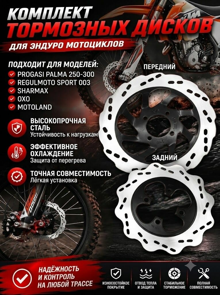 Комплект тормозных дисков на Progasi palma 250-300, Regulmoto sport 003, Sharmax, Oxo, Motoland