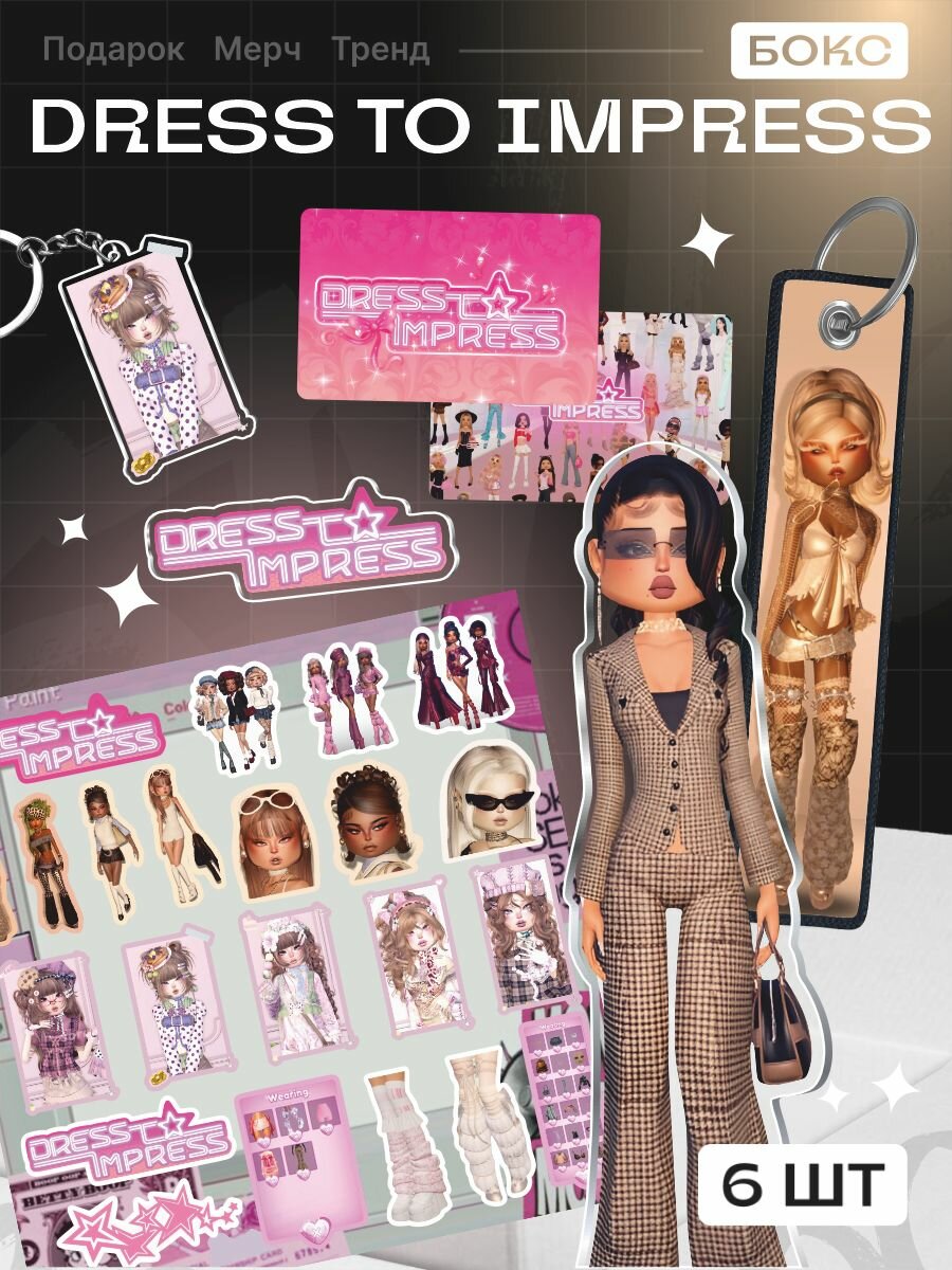 Подарочный набор бокс Dress to Impress Roblox
