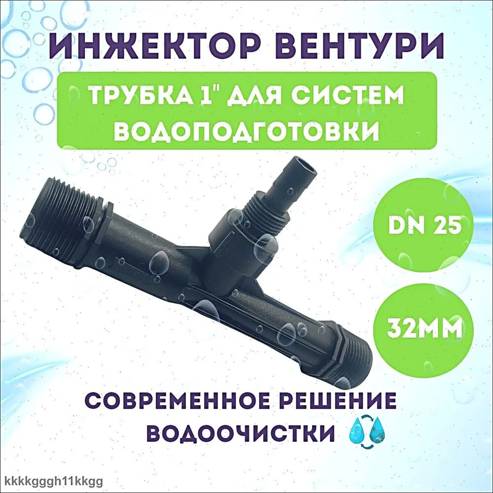 Инжектор Вентури, Пластик