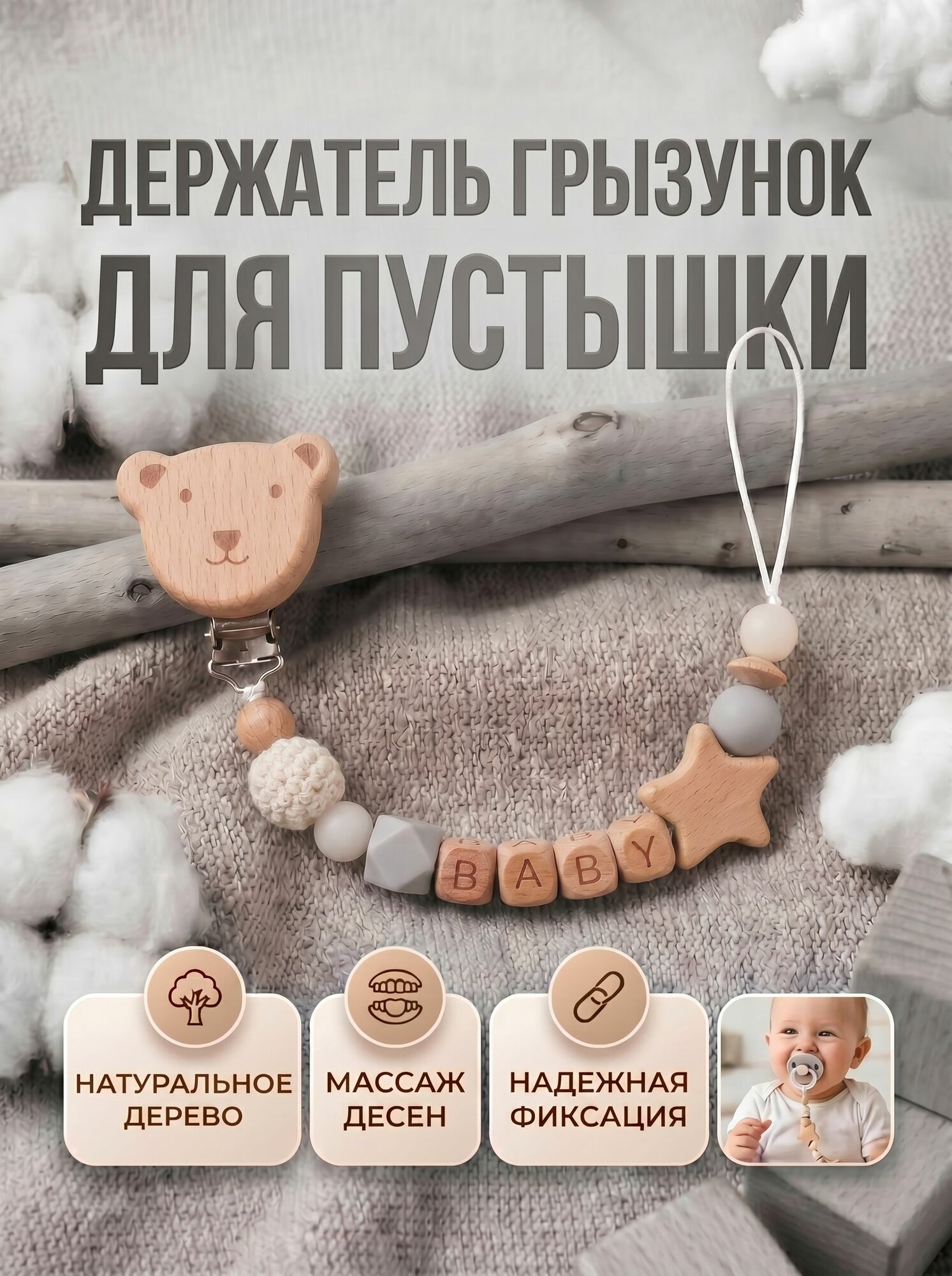 Держатель грызунок для соски - пустышки Медвежонок , деревянный, серый держатель для соски грызунок для пустышки