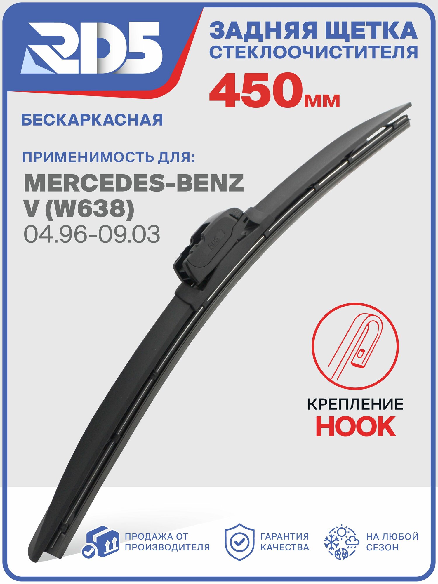 3E450R-k14. Задний дворник для Mercedes-Benz V (W638) 04.96-09.03. Задняя бескаркасная щетка стеклоочистителя RD5 для Мерседес-Бенз В