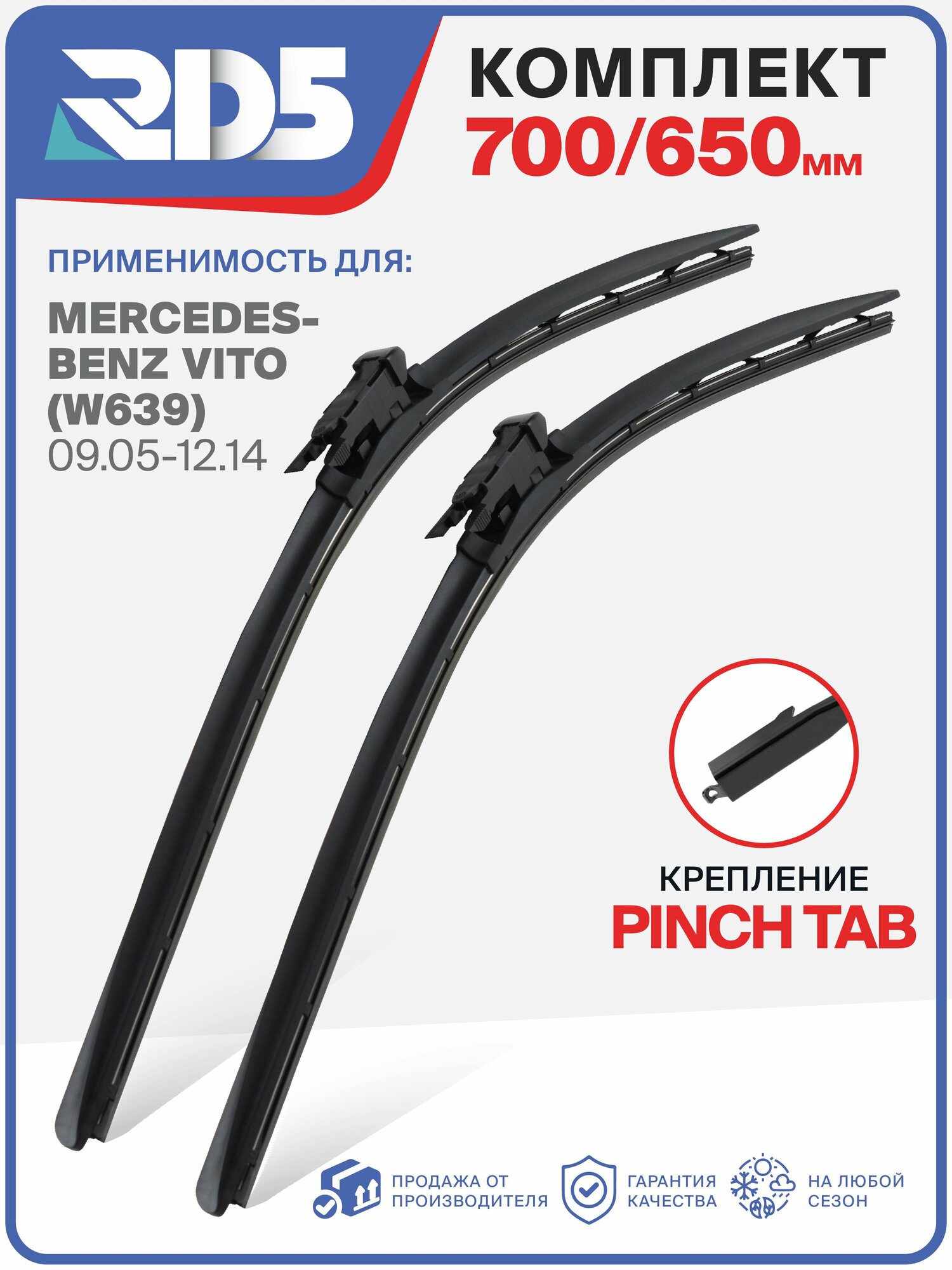 3E700650pinchtab-k2. Дворники Mercedes-Benz Vito W639 09.05-12.14. Комплект щеток стеклоочистителя RD5 дворник на Mercedes-Benz Vito; Мерседес-Бенз Вито