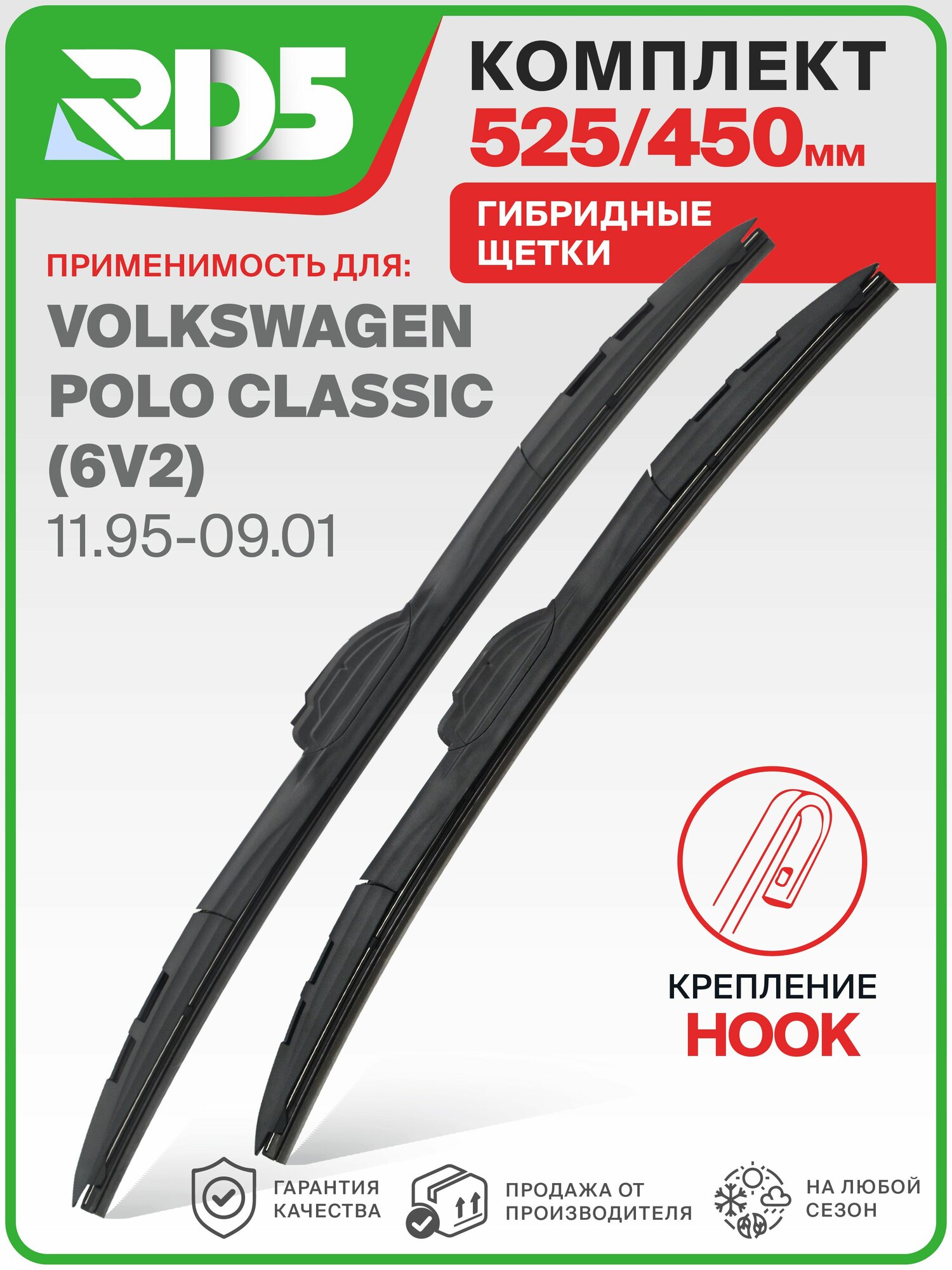 IX525450-k38. Дворники Volkswagen Polo Classic (6V2) 11.95-09.01. Комплект гибридных щеток стеклоочистителя Фольксваген Поло Классик