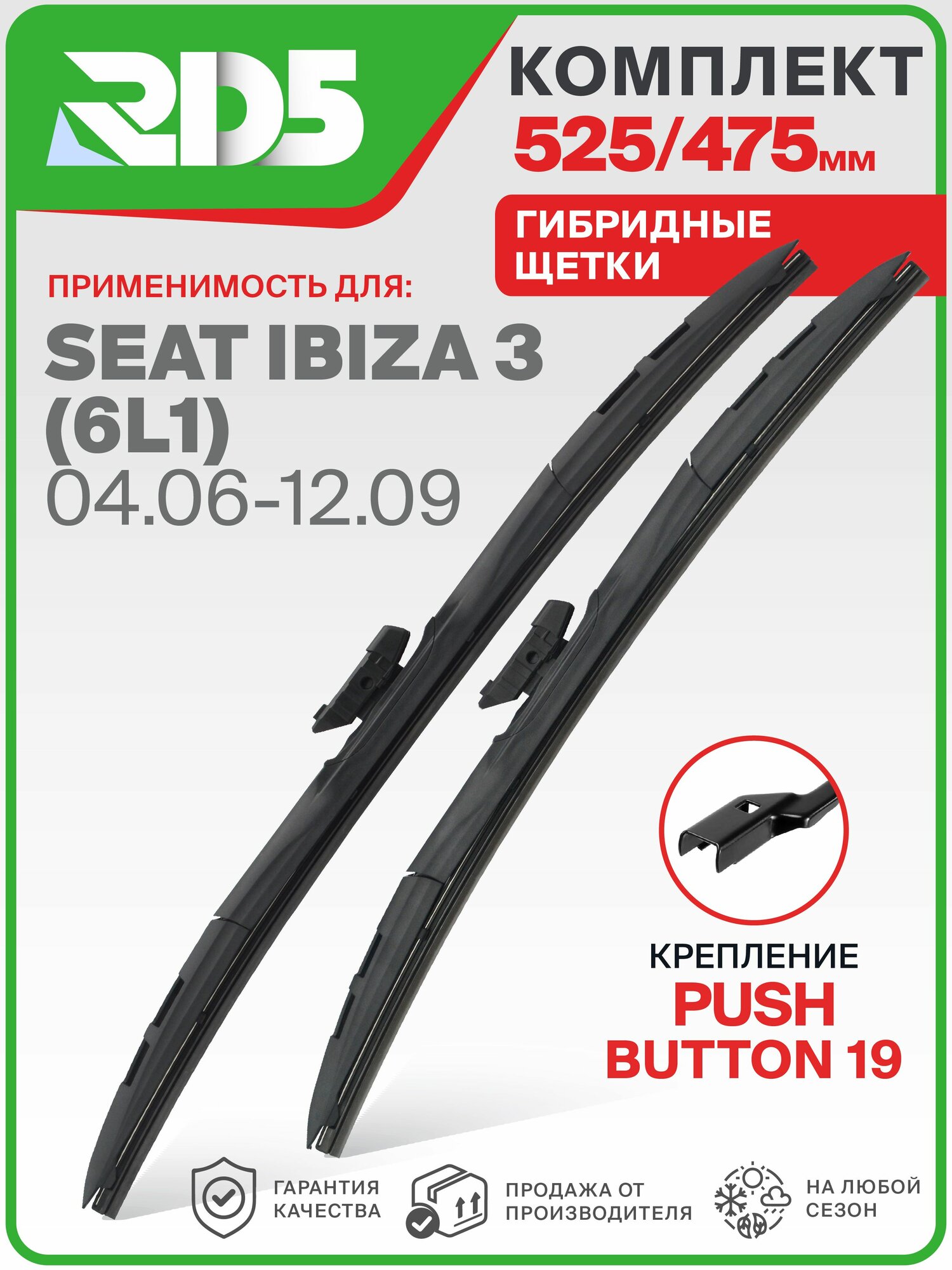 IX525475pushbutton19-k3. Дворники SEAT Ibiza 3 (6L1) 04.06-12.09. Комплект гибридных щеток стеклоочистителя Сеат Ибица 3