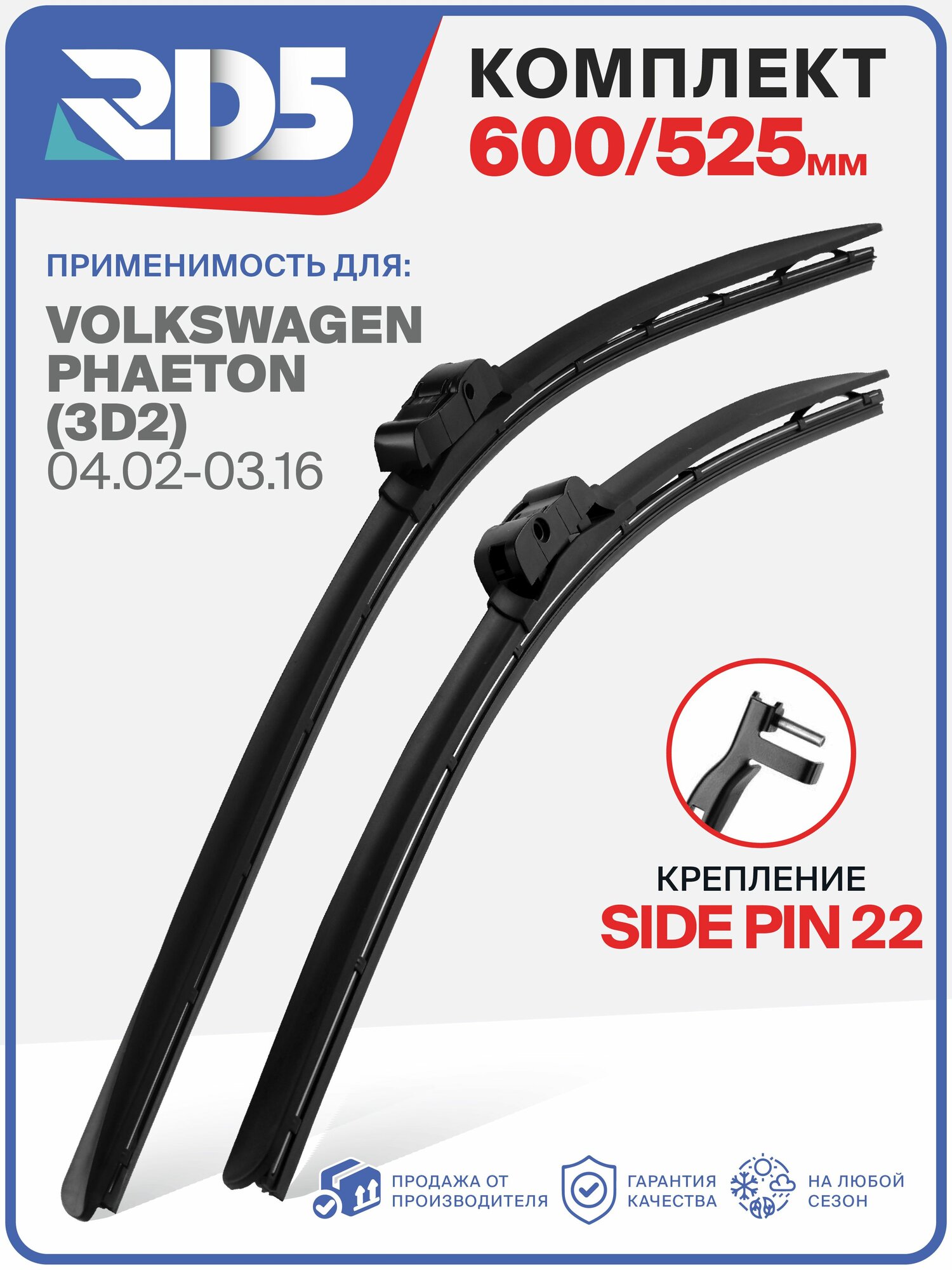 600 525 мм. Крепление Side Pin 22 мм. Комплект бескаркасных щеток стеклоочистителя RD5 дворники Volkswagen Phaeton; Фольксваген Фаетон