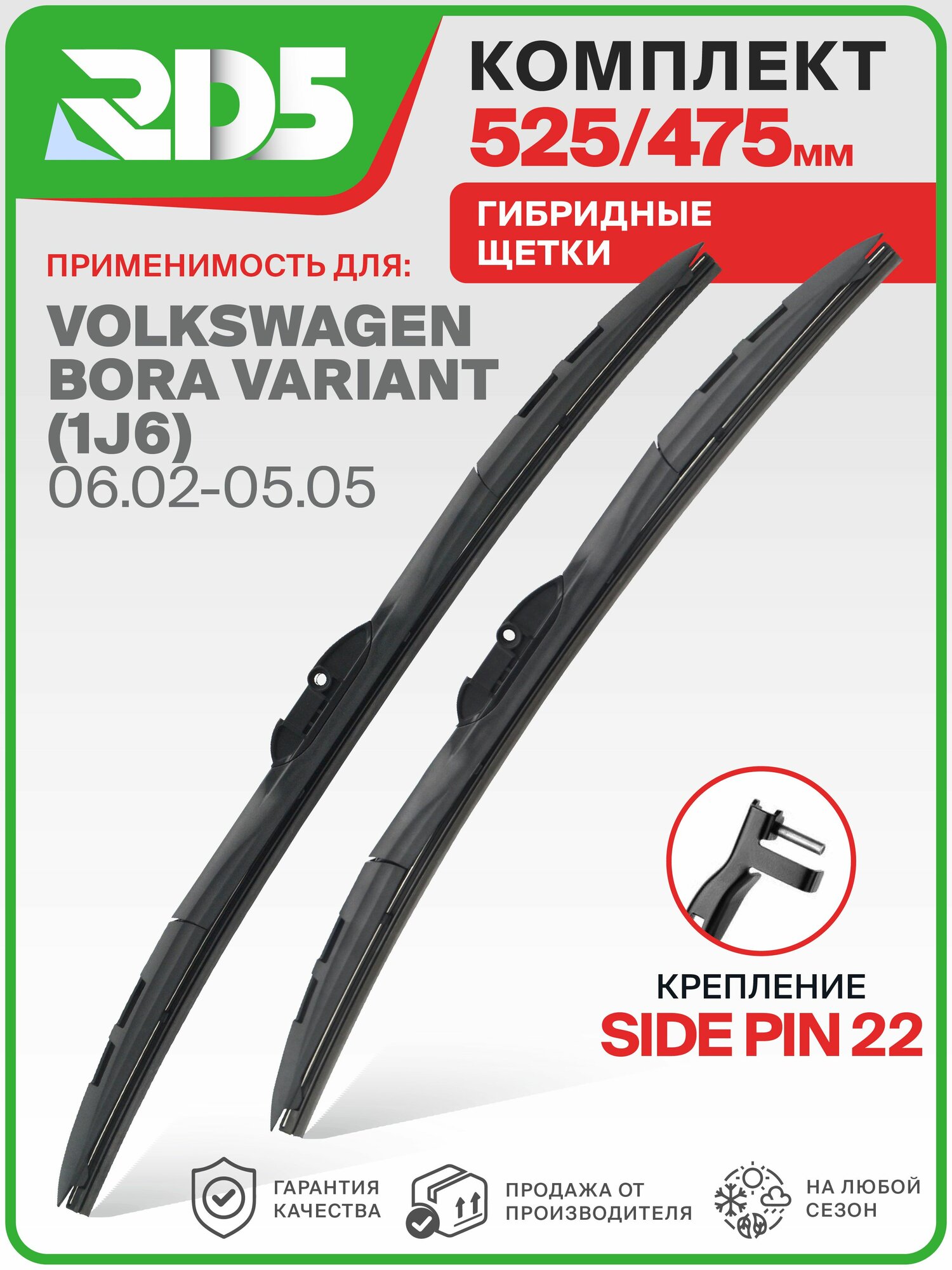 IX525475sidepin22-k3. Дворники Volkswagen Bora Variant (1J6) 06.02-05.05 . Комплект гибридных щеток стеклоочистителя Фольксваген Бора Вариант