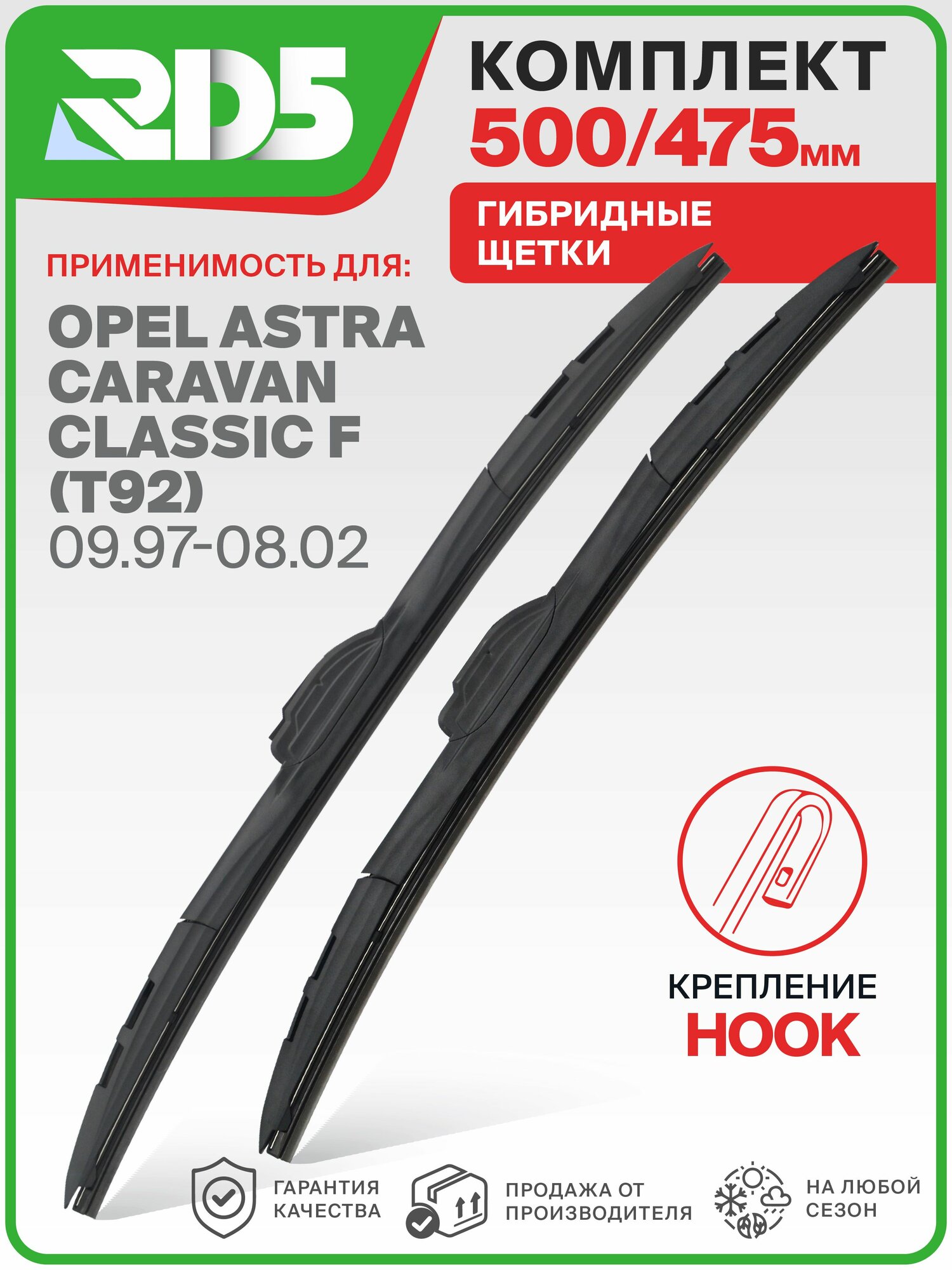 IX500475-k8. Дворники Opel Astra Caravan Classic F (T92) 09.97-08.02. Комплект гибридных щеток стеклоочистителя Опель Астра Караван Классик Ф