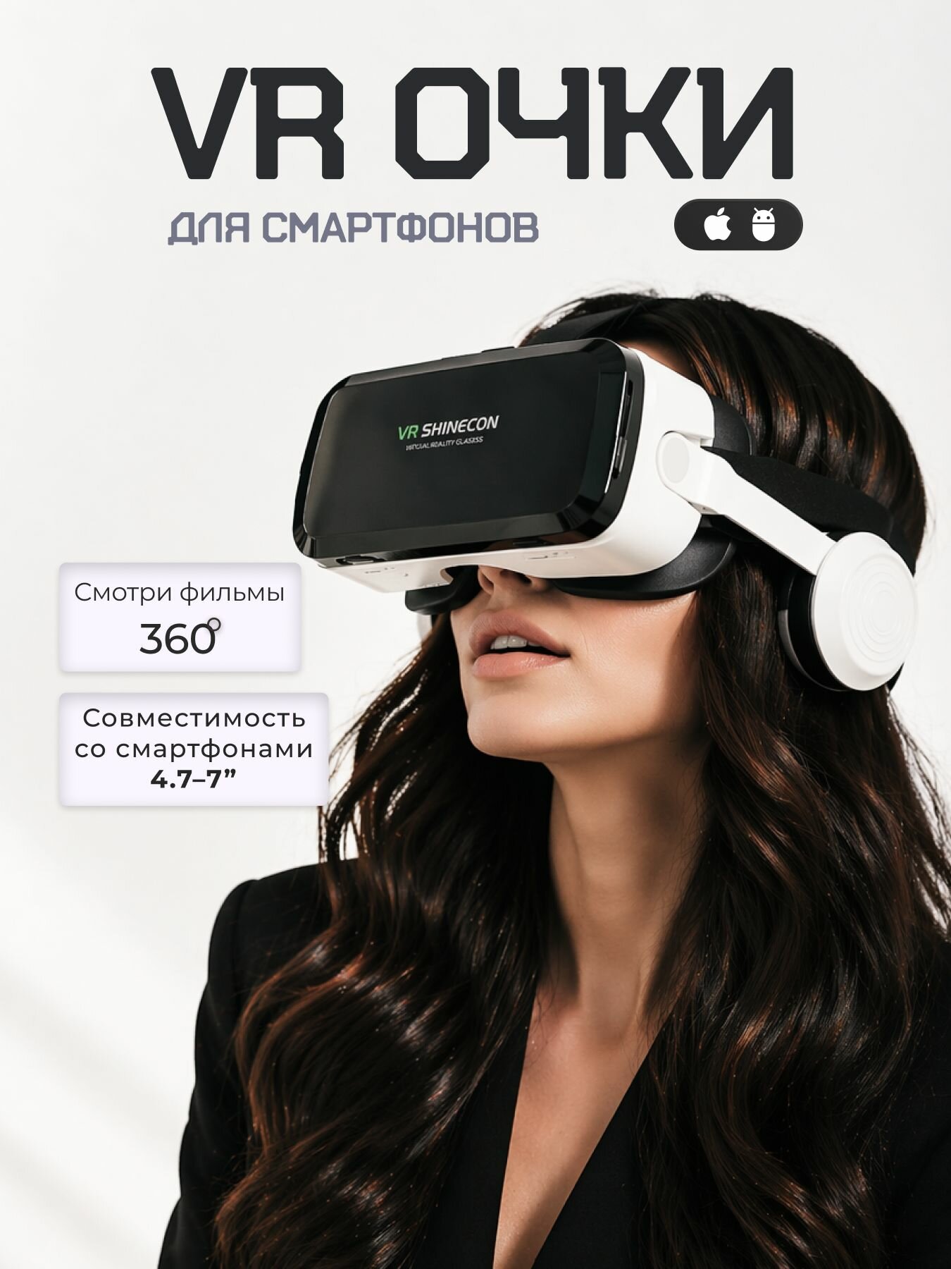 Очки для VR реальности; очки виртуальной реальности с наушниками для смартфона.