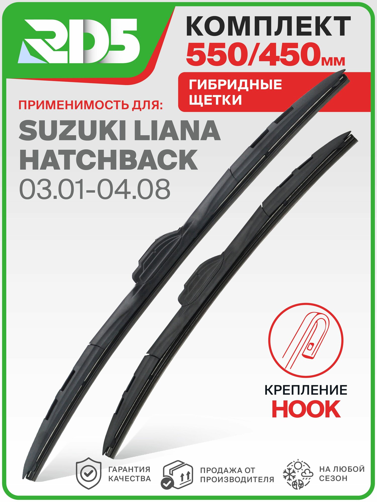 IX550450-k17. Дворники Suzuki Liana Hatchback 03.01-04.08. Комплект гибридных щеток стеклоочистителя Сузуки Лиана Хэтчбэк