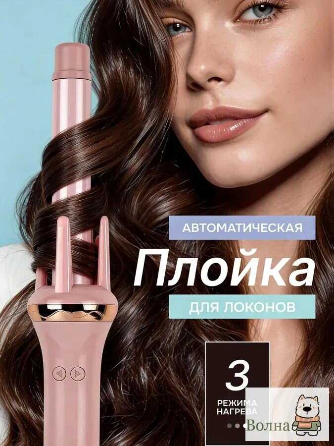 Плойка для завивки волос