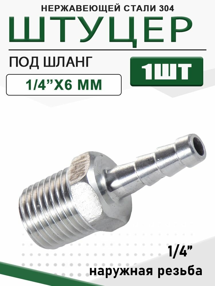 1 шт - Штуцер с наружной резьбой 1/4"- елочка 6 мм нержавеющий