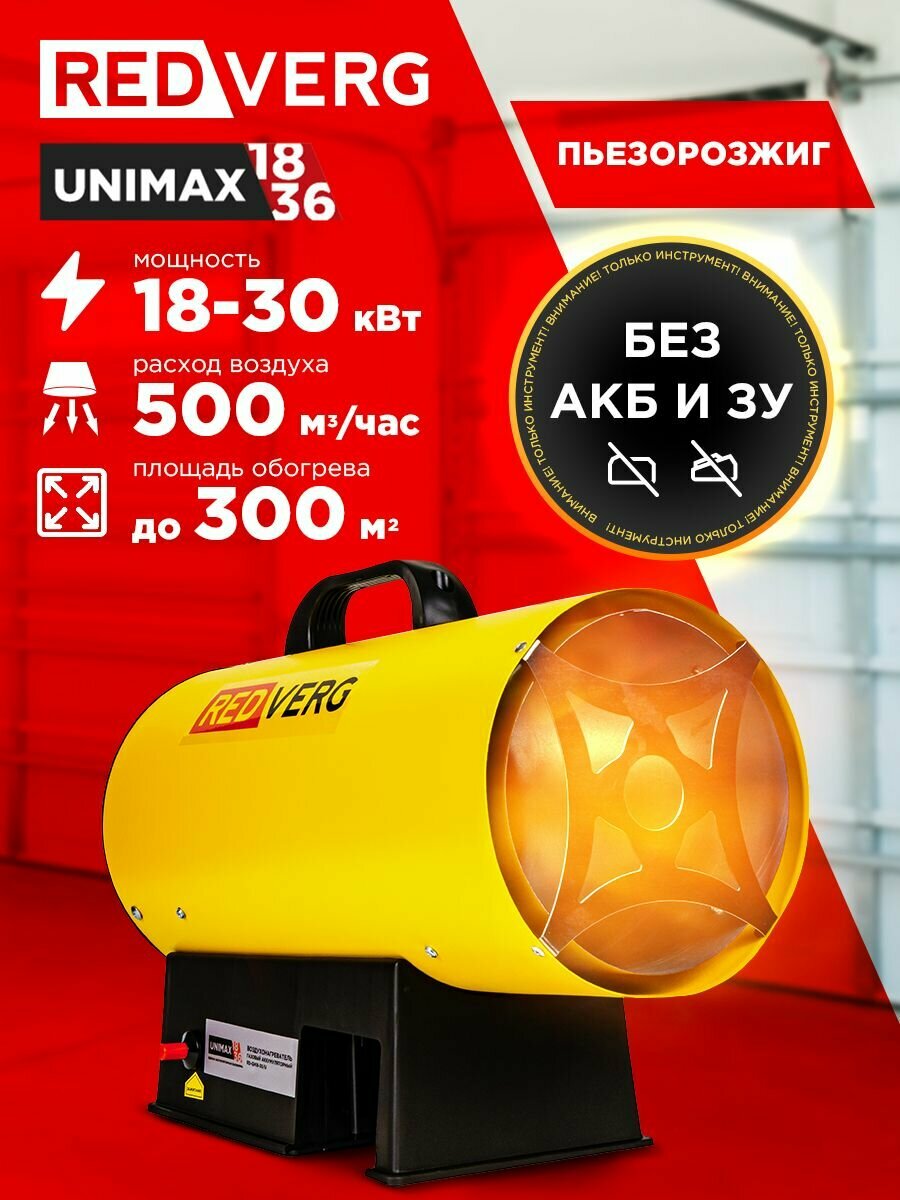 Обогреватель газовый аккумуляторный REDVERG RD-GH18-30/U, 18-30 кВт/ Тепловая пушка / Воздухонагреватель (без акк, без з/у)