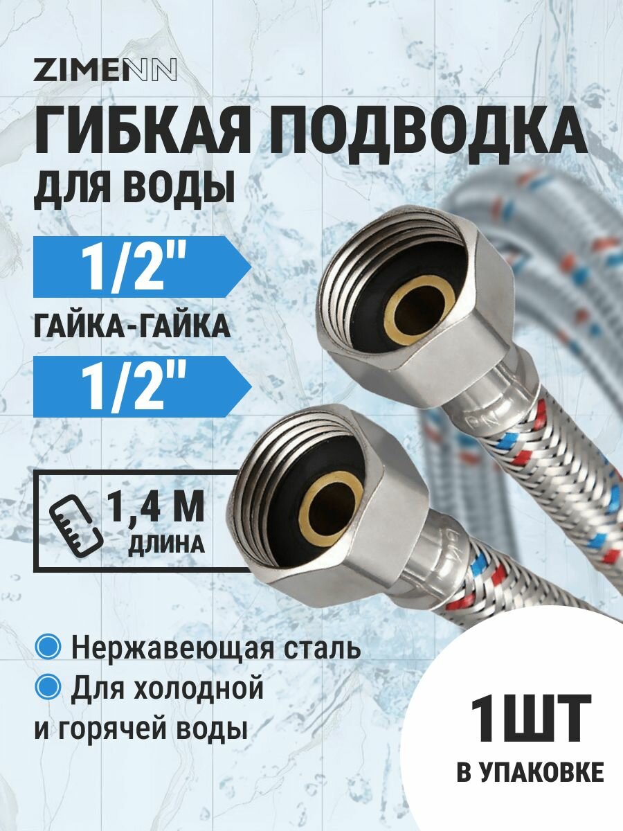 Гибкая подводка для воды 1/2 гайка-гайка 140см
