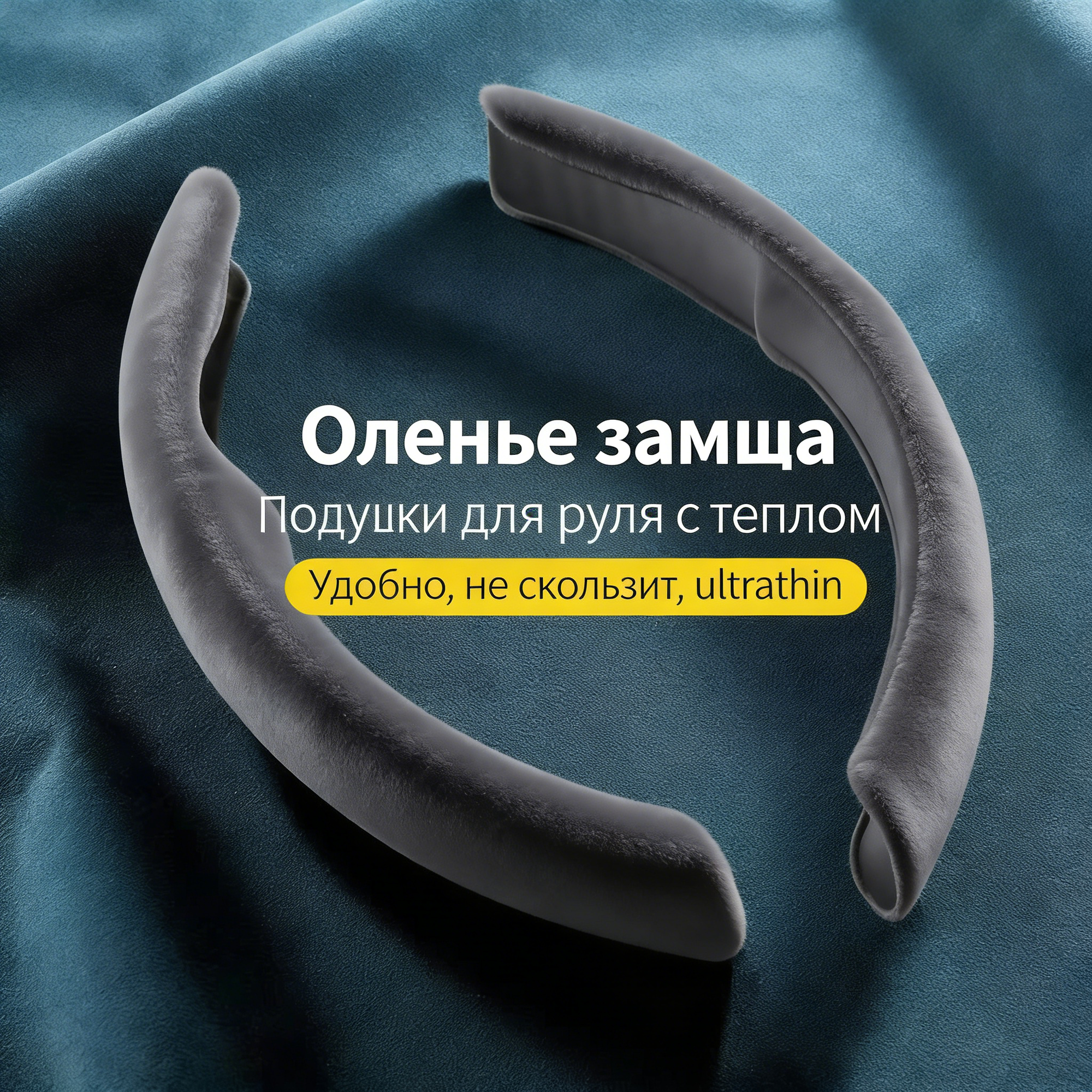 Зимний чехол на руль из искусственной замши — антискользящий, впитывающий пот, утепленный ворсистый чехол для авто
