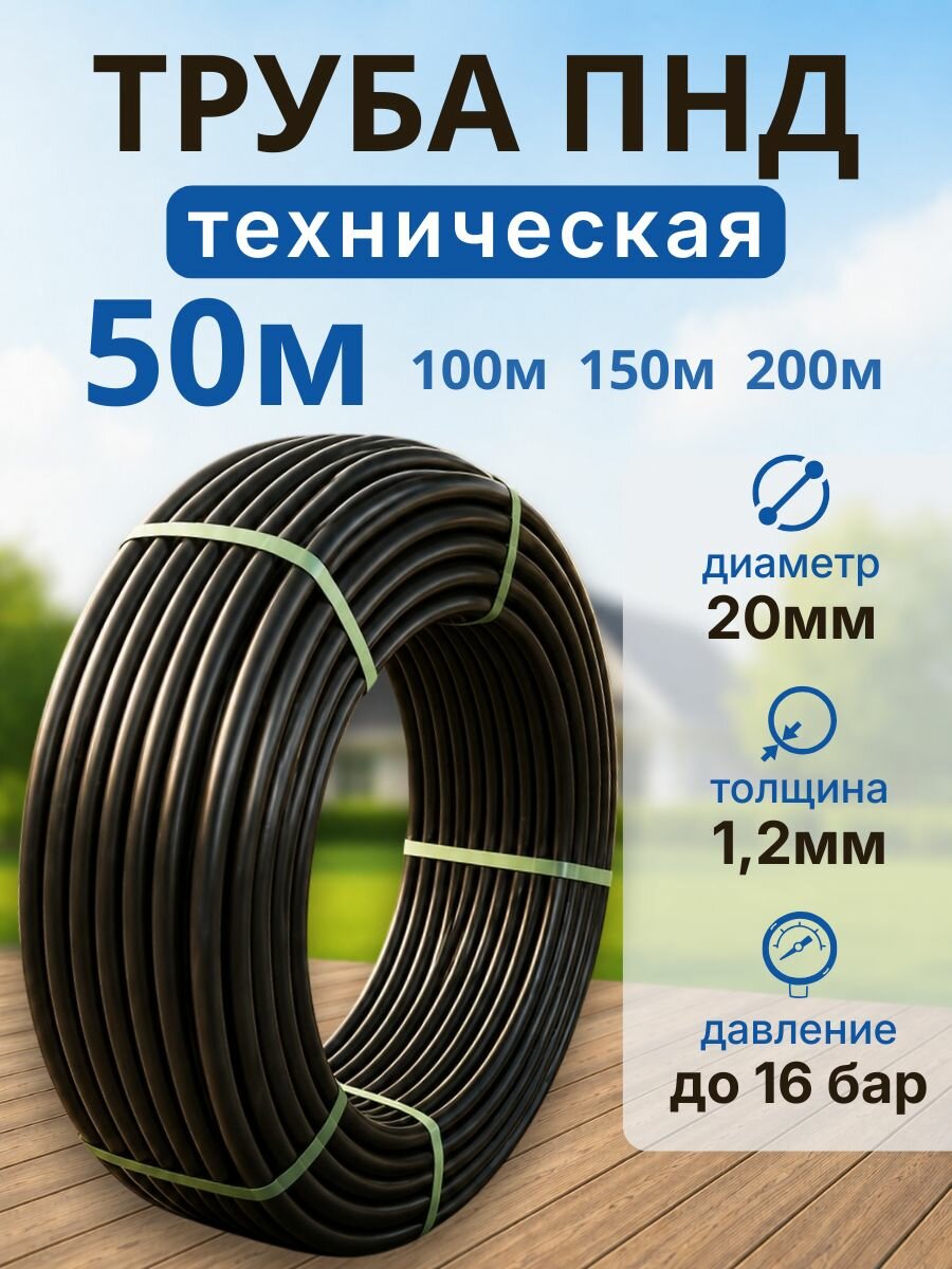 Труба ПНД техническая 20 (1,2мм) PN16 , 50 м (бухта)