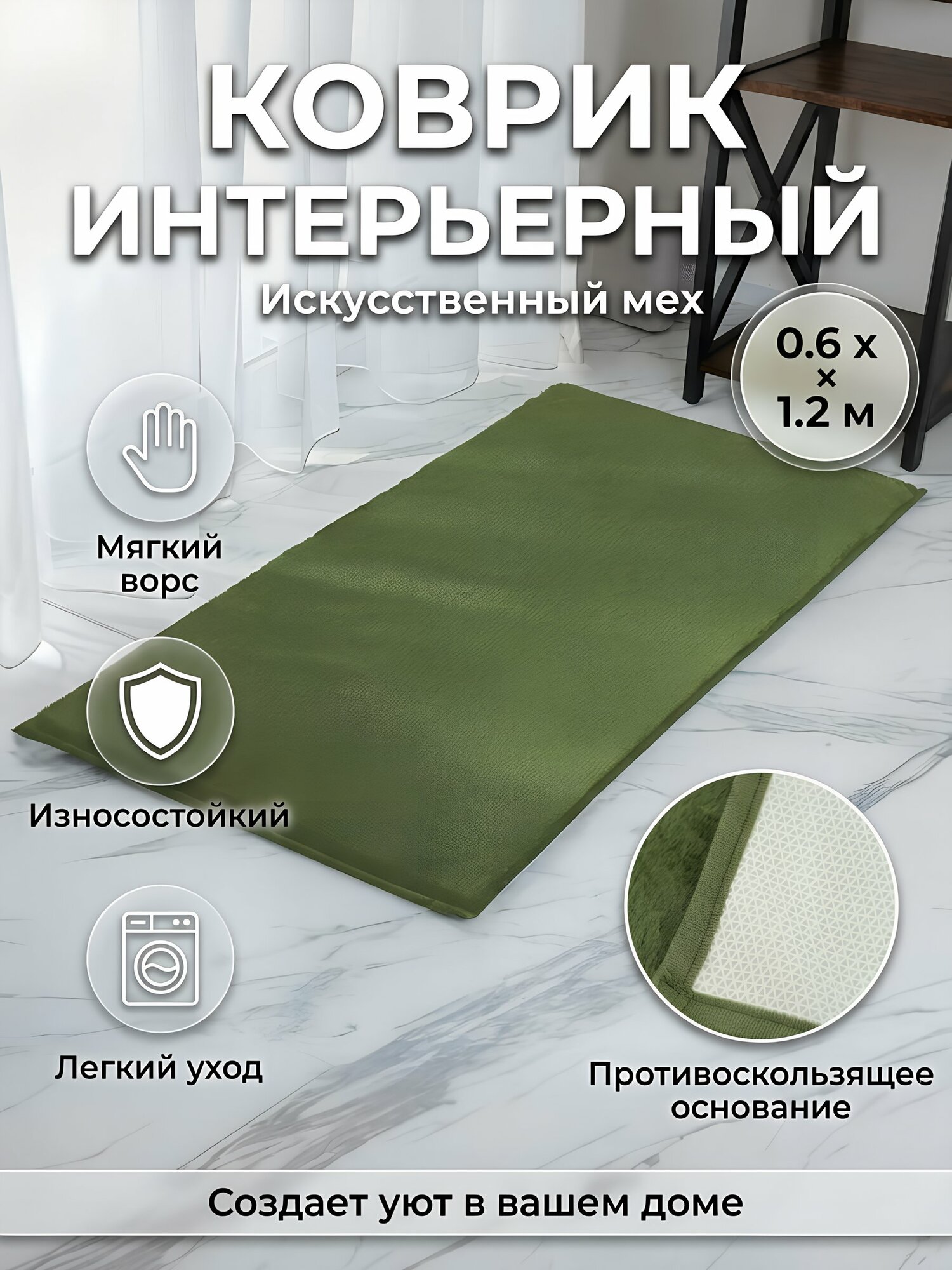 Коврик интерьерный 0.6х1.2 м прямоугольный зеленый из искусственного меха для уюта в доме модель A090306