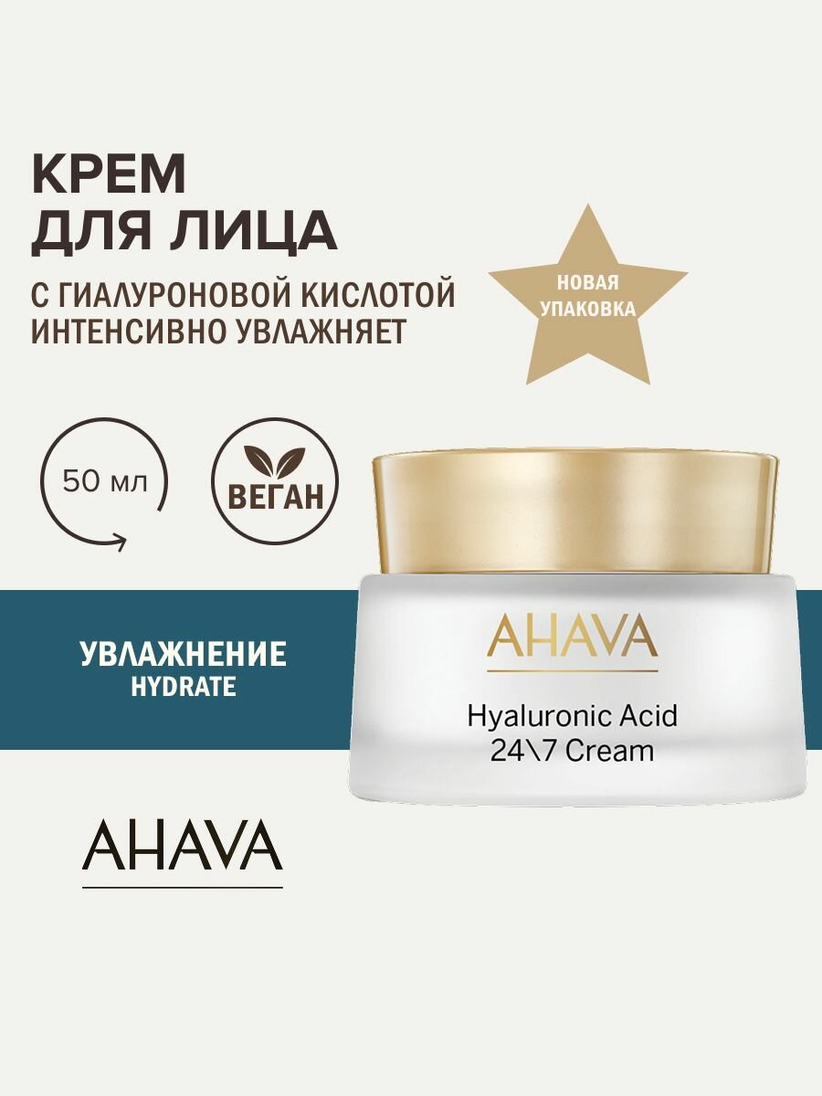 Ahava Крем для лица увлажняющий с гиалуроновой кислотой, 50 мл