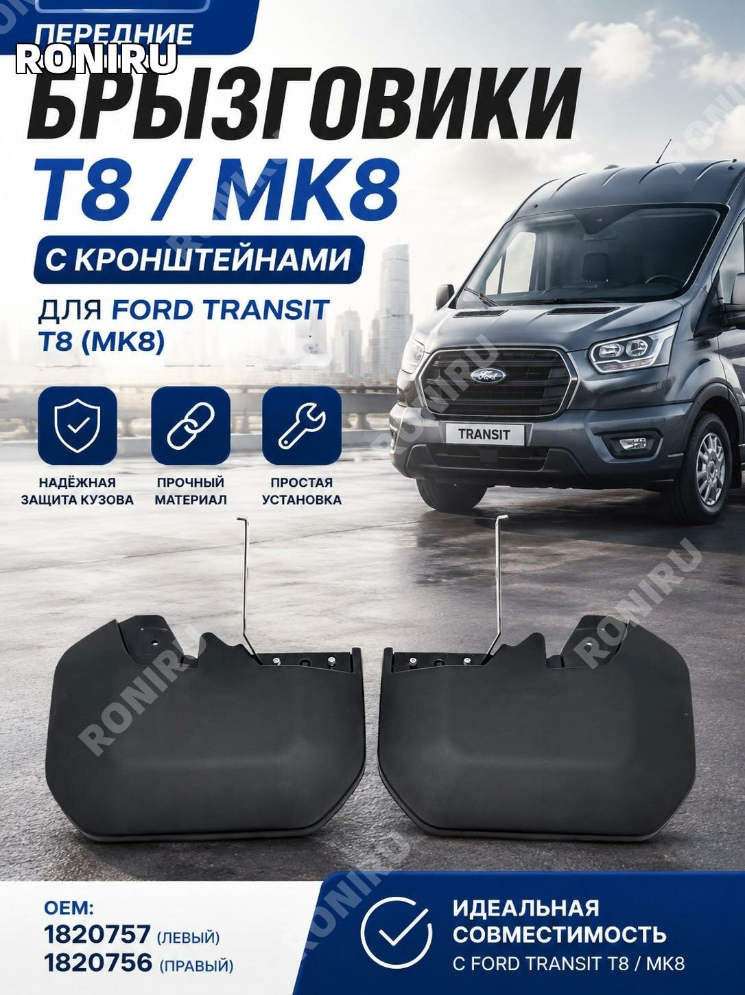 Брызговики передние для Ford Transit MK8 T8, пара с кронштейнами из пластика, артикулы18207571820756 для защиты колесной зоны