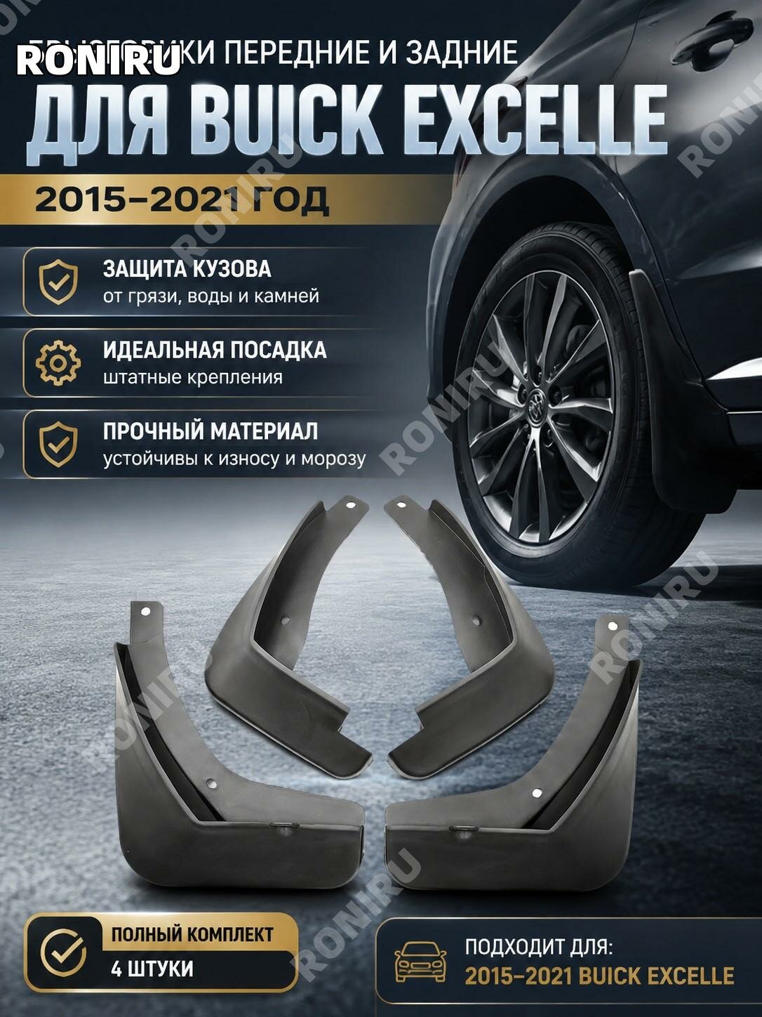 Брызговик пластиковый для Buick Excelle2015-2021, защита зоны колеса от грязи и брызг для автомобиля